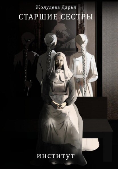 Старшие сестры [Цифровая книга]
