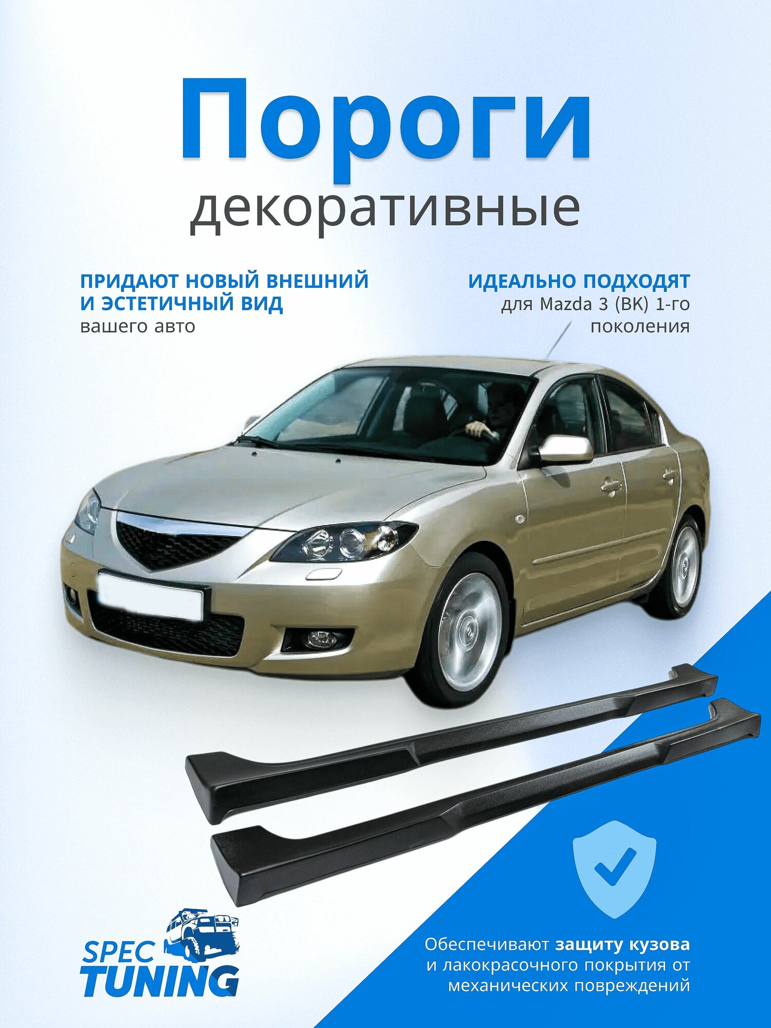 Пороги на Mazda 3 BK декоративные, ABS-пластик, черные, 2 шт.