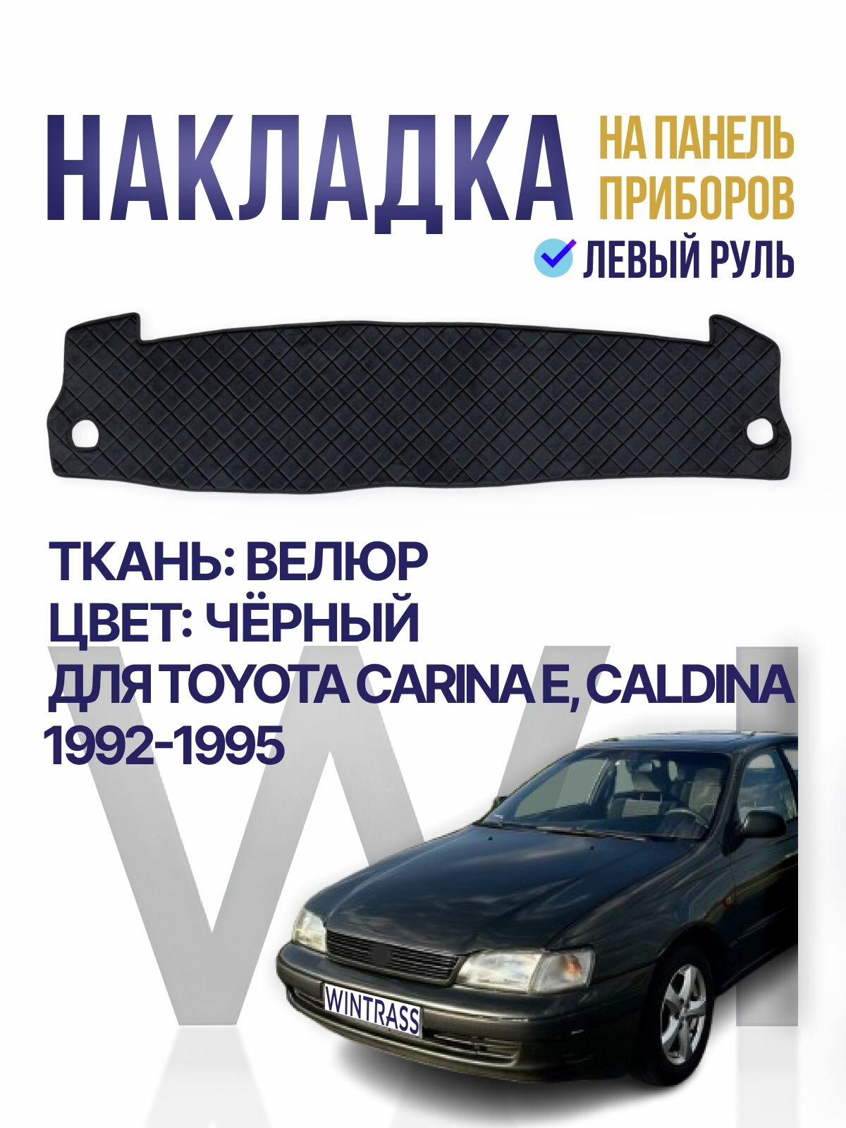 Коврик на панель Toyota Carina E, Caldina левый руль