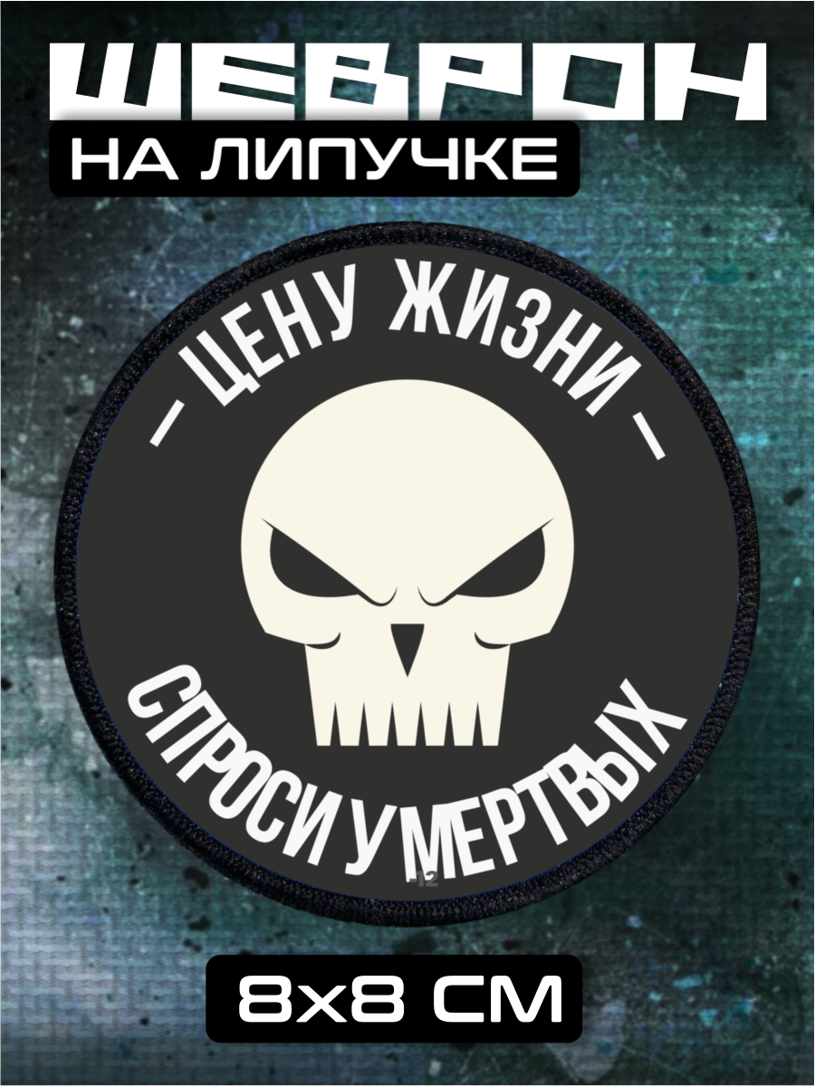 Шеврон на липучке Надпись череп