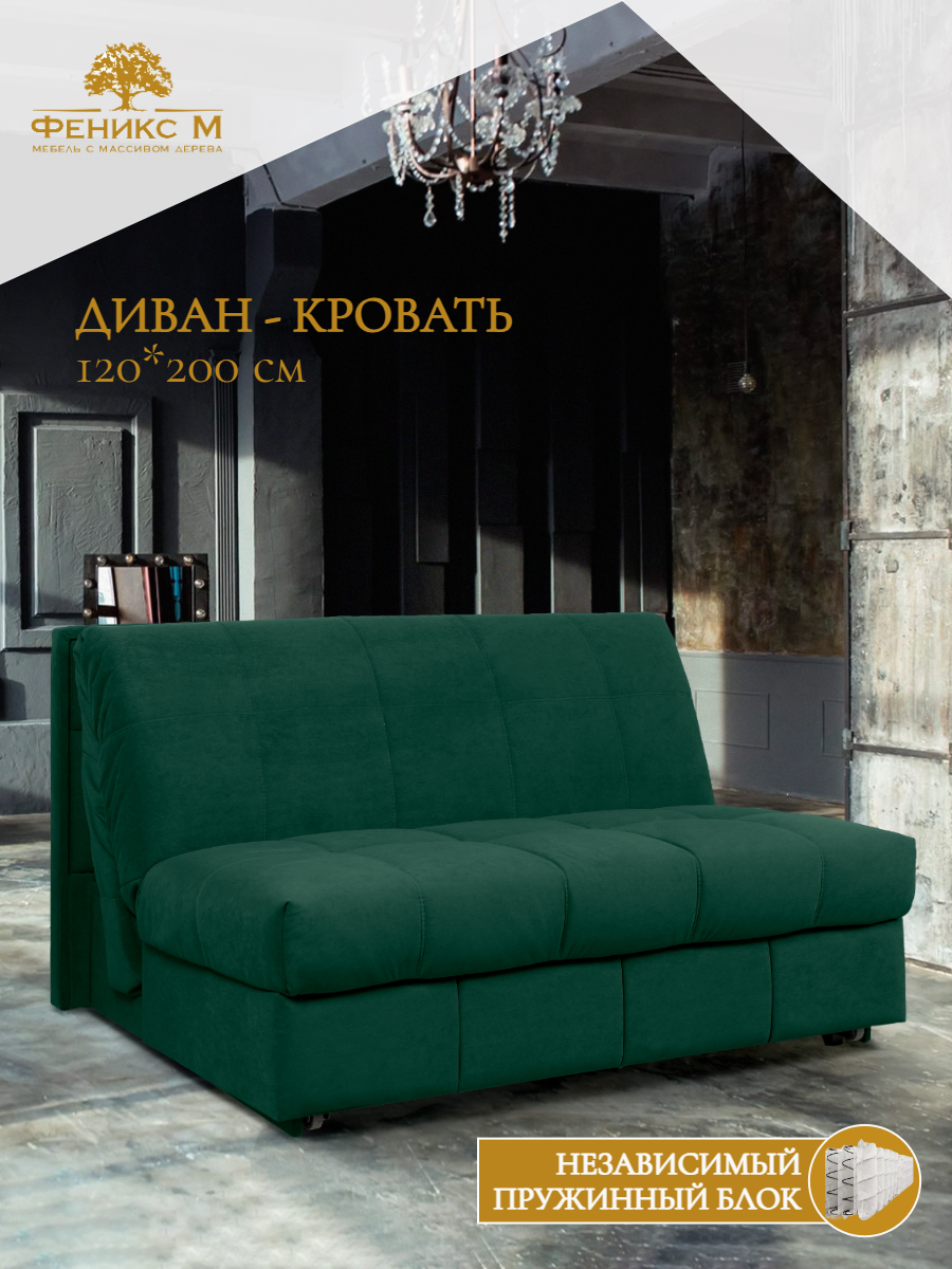 Диван-кровать, Феникс М , Сириус . Механизм Аккордеон, 120*200 см. Зеленый
