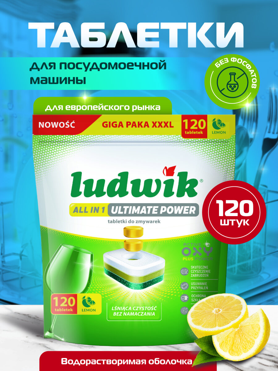 Таблетки для посудомоечных машин Ludwik ALL in ONE 120 шт лимон
