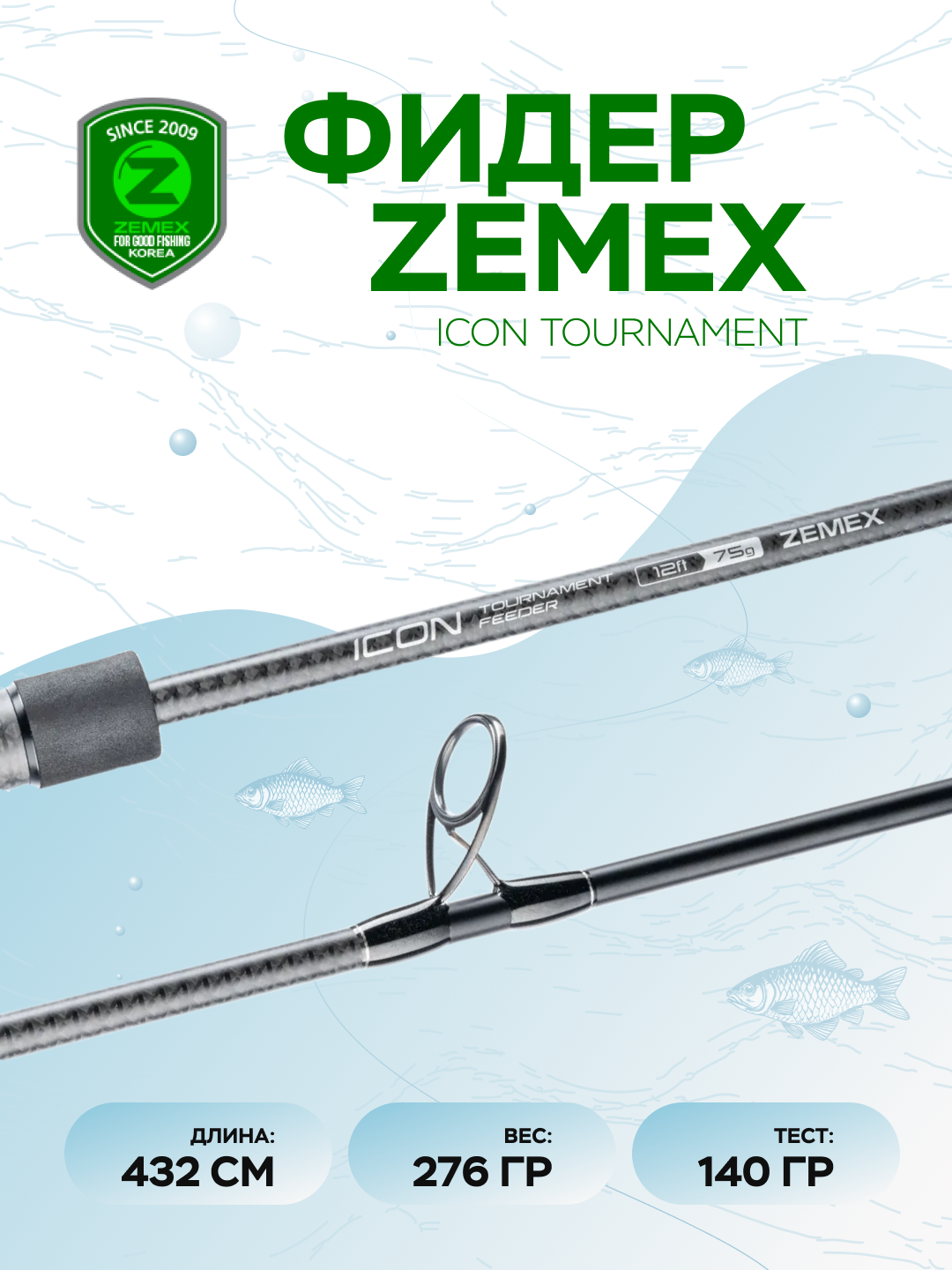 Удилище фидерное ZEMEX 25 ICON TOURNAMENT FEEDER 14 ft 2 in - 140 g