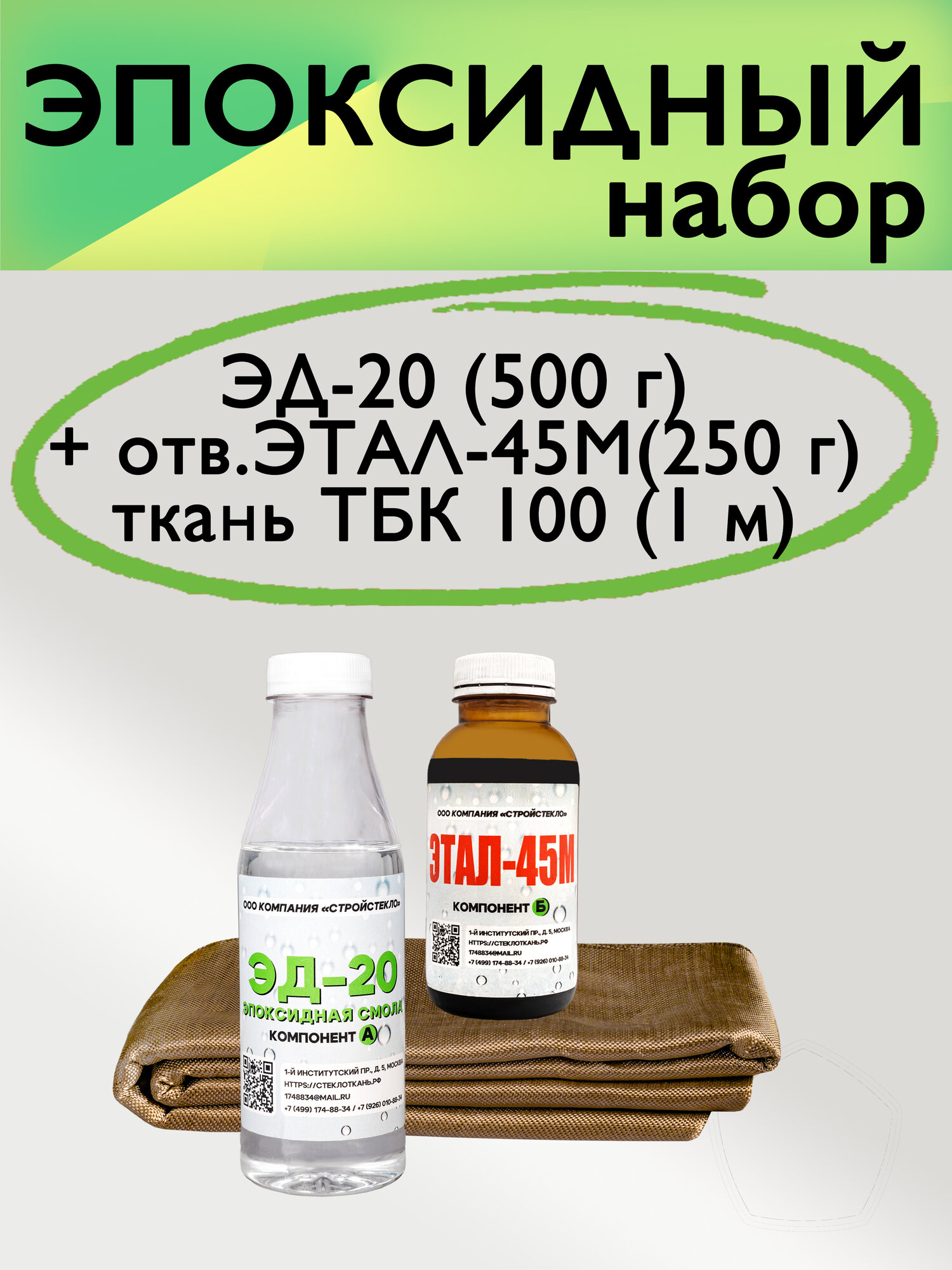 Набор: ЭД-20 ( 500 гр ) + отвердитель Этал - 45М (250 гр.) + базальтовая стеклоткань ТБК-100 (1 м2)