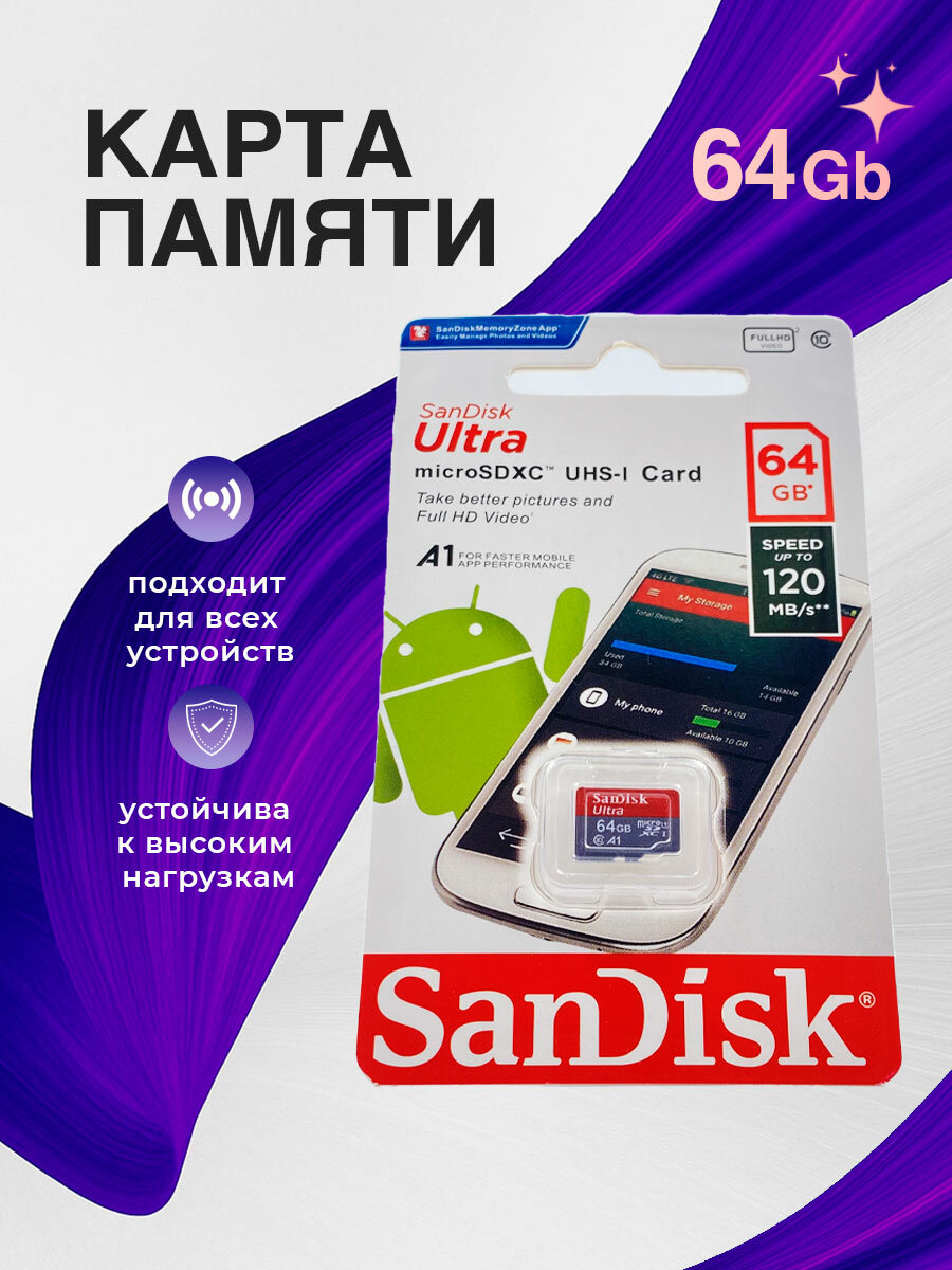 Флеш карта памяти SanDisk Micro SD 64 ГБ | 10 class speed для всех видов