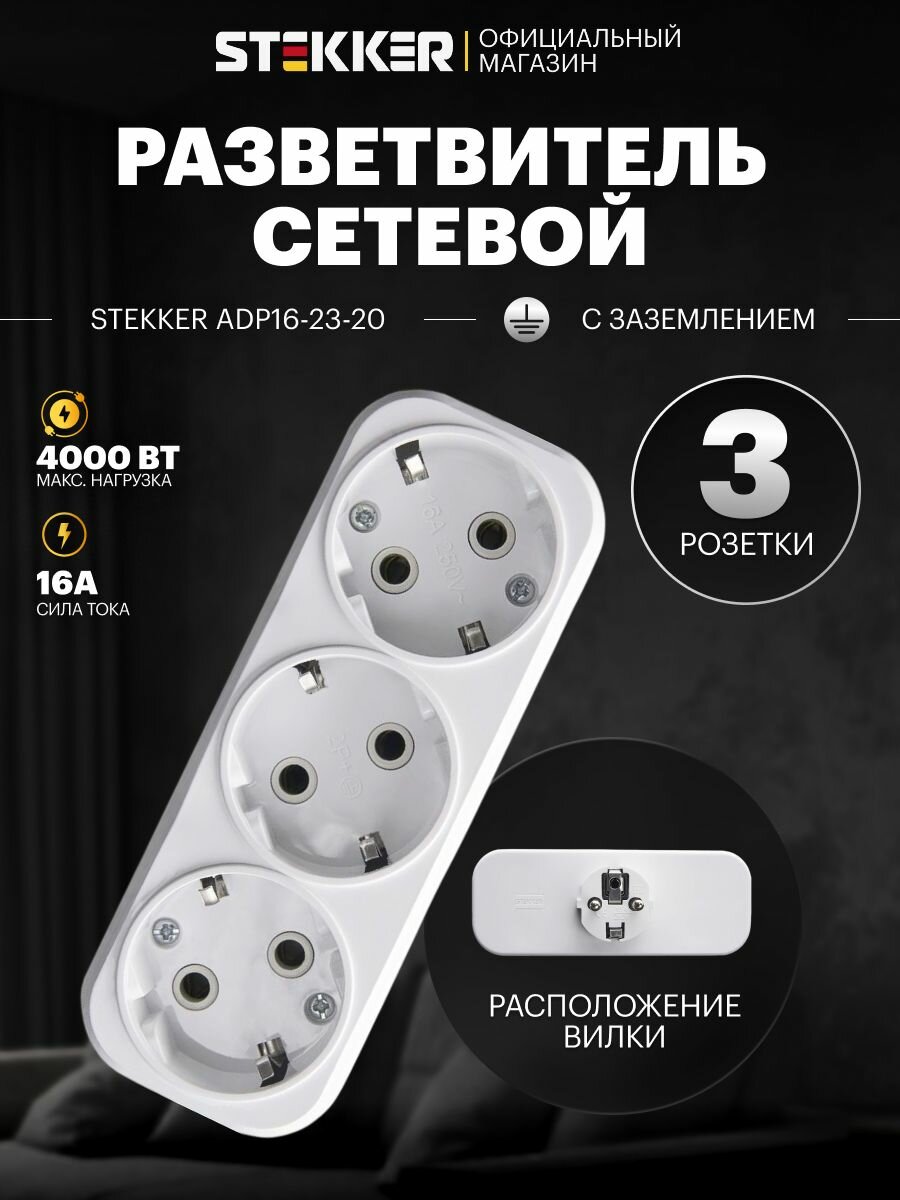 Тройник разветвитель для розетки сетевой с заземлением плоский белый, 250В, 16A, Stekker ADP16-23-20 39024