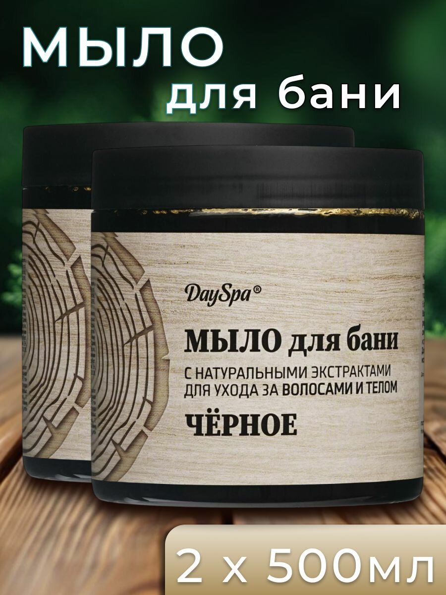 Густое мыло для бани DAY SPA черное (2уп по 500мл)