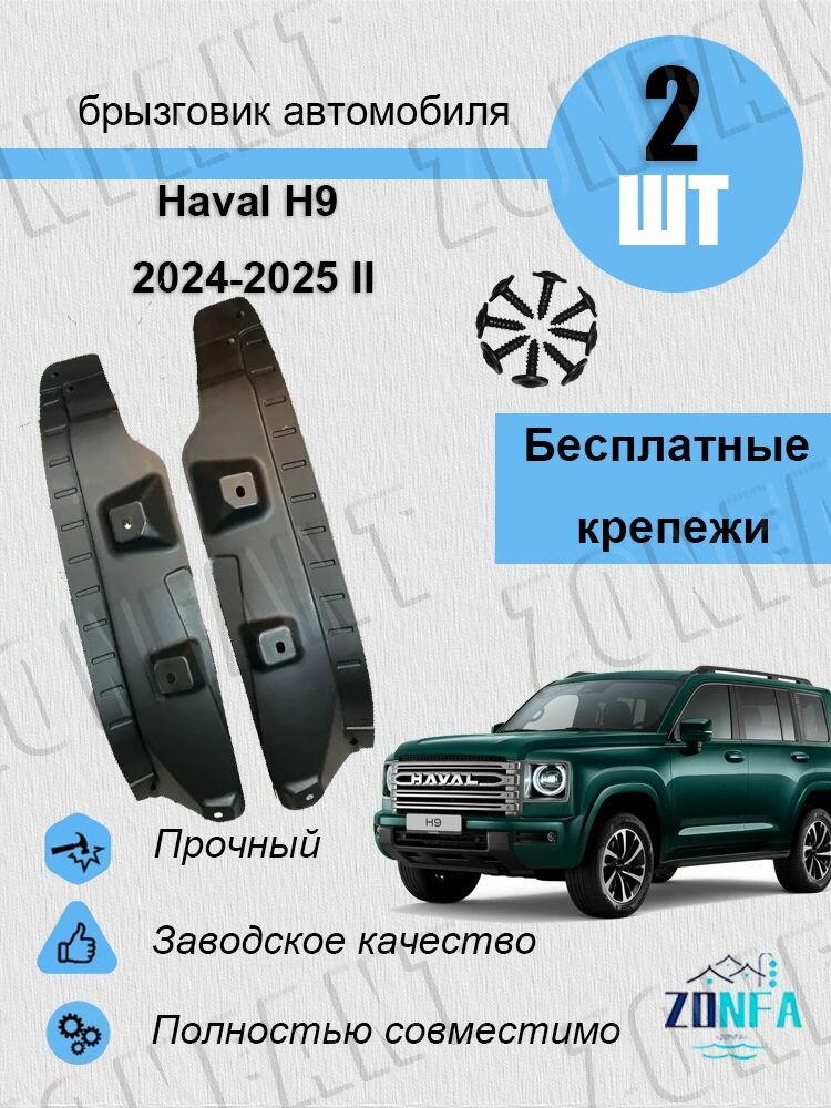Брызговик автомобиля для Haval H9 2024-2025 II