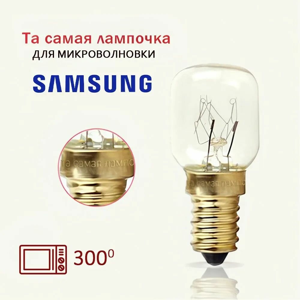 Лампа для микроволновки Samsung термостойкая без патрона / Та самая лампочка микроволновой СВЧ печи Самcунг 15w, 220v, цоколь е14