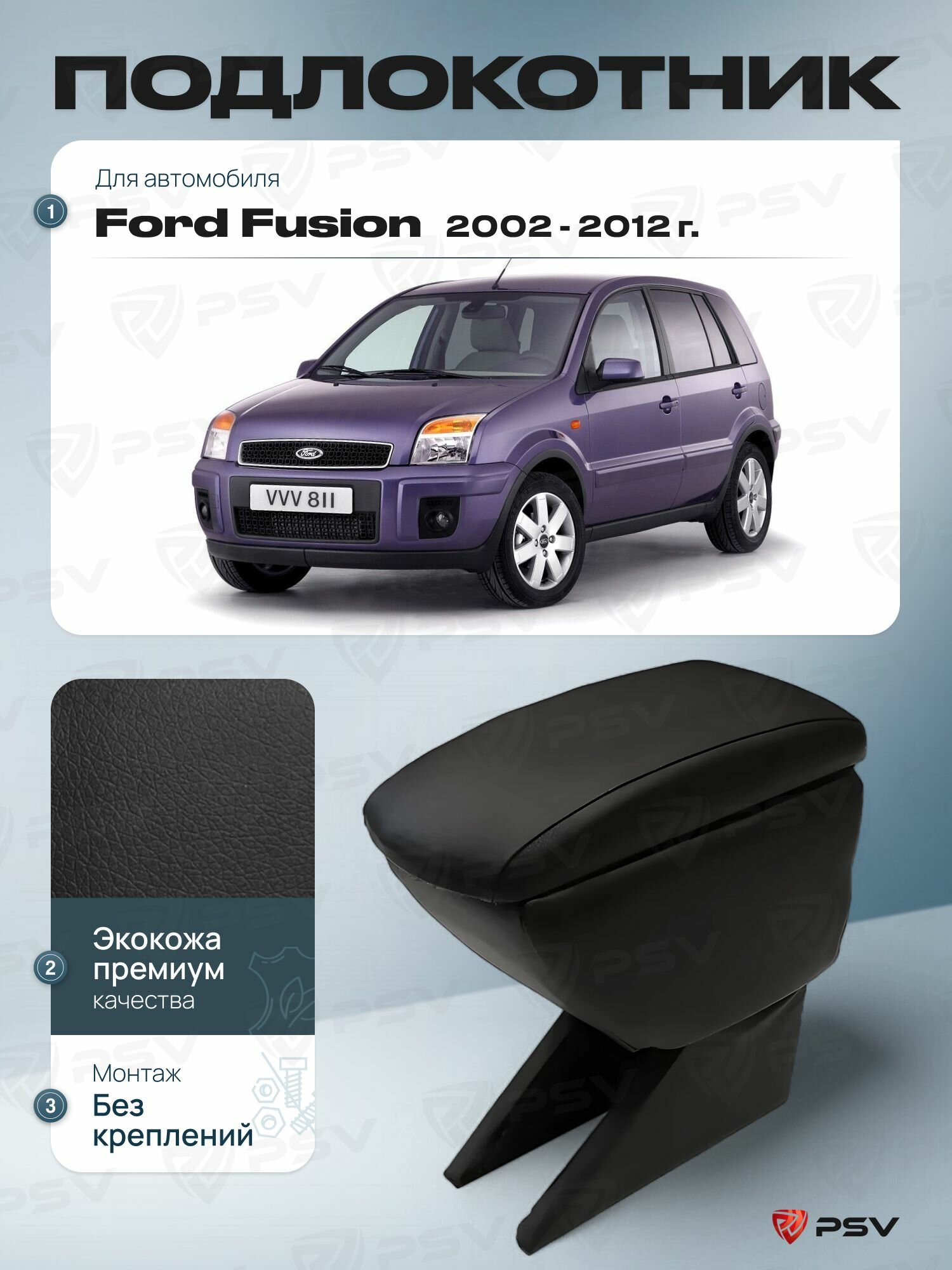Подлокотник PSV для Ford Fusion 2002-2012 г.