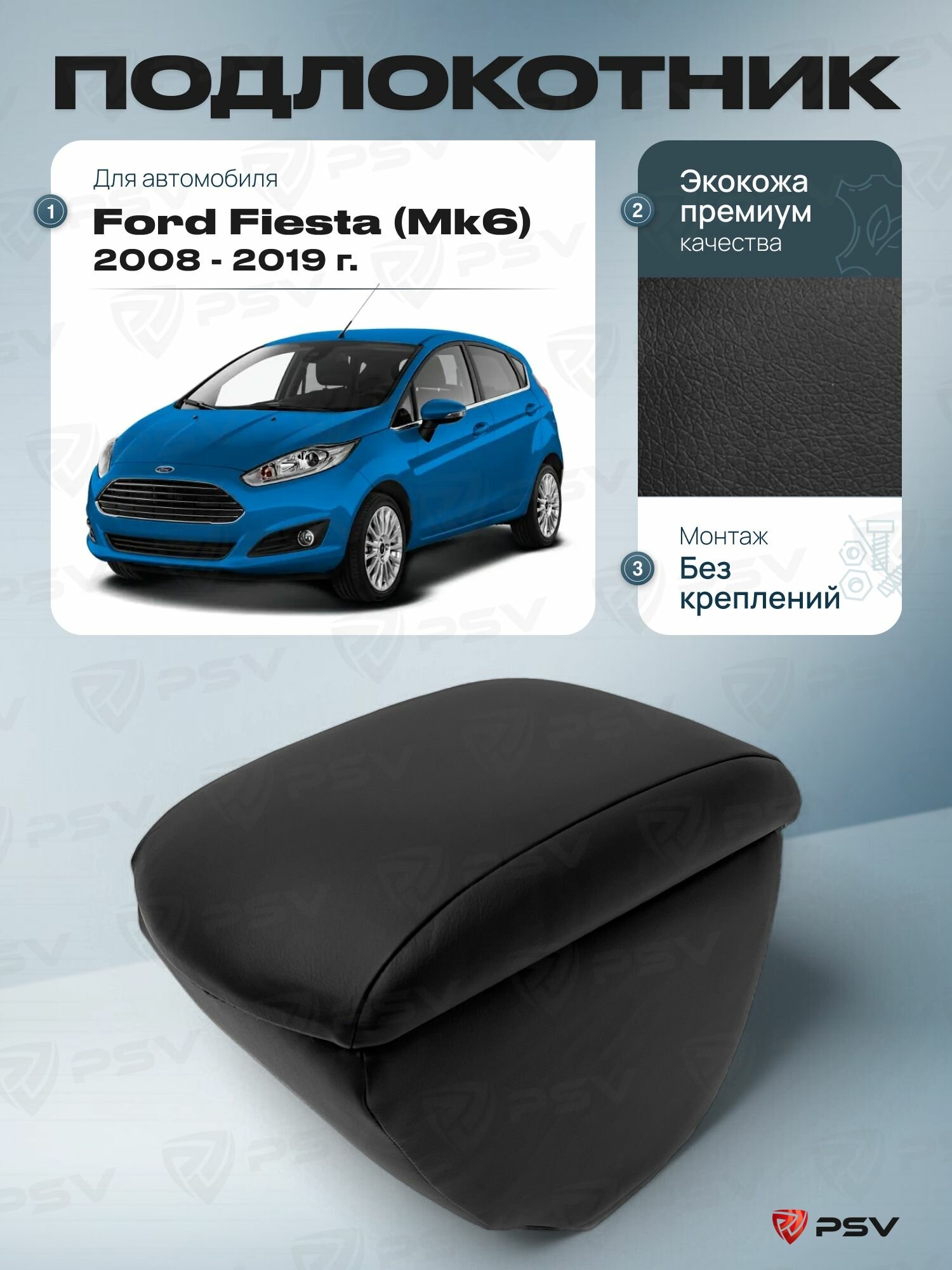 Подлокотник PSV для Ford Fiesta (Mk6) 2008-2019 г.
