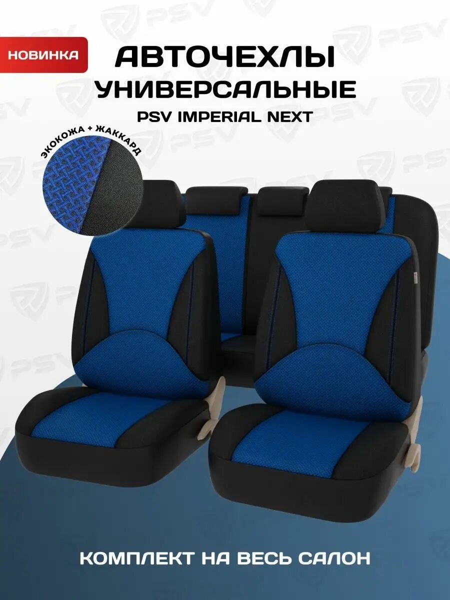 Чехлы на сиденья автомобильные в машину универсальные весь салон PSV Imperial Next (Синий), экокожа + жаккард