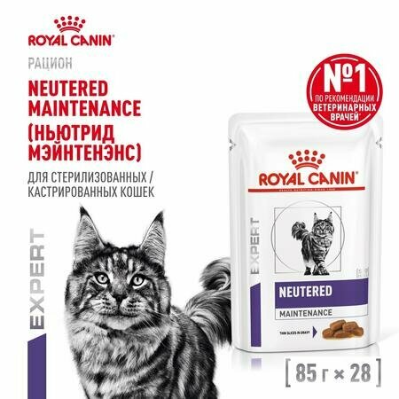 ROYAL CANIN VD NEUTERED ADULT MAINTENANCE 85 г пауч ветеринарная диета влажный корм для взрослых стерилизованных кошек от 1 года до 7 лет 1х28