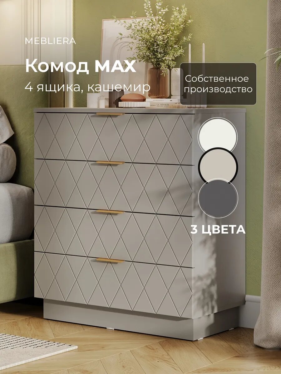 Комод для одежды большой Mebliera, с ящиками, размер 77х37х75, в спальню, прихожую, детскую, гостиную
