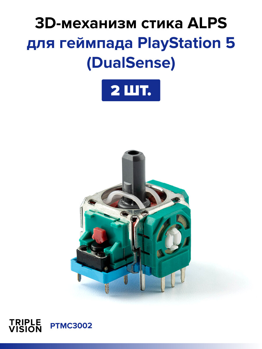 3D-механизм стика ALPS для геймпада PlayStation 5 (DualSense), 2 шт.