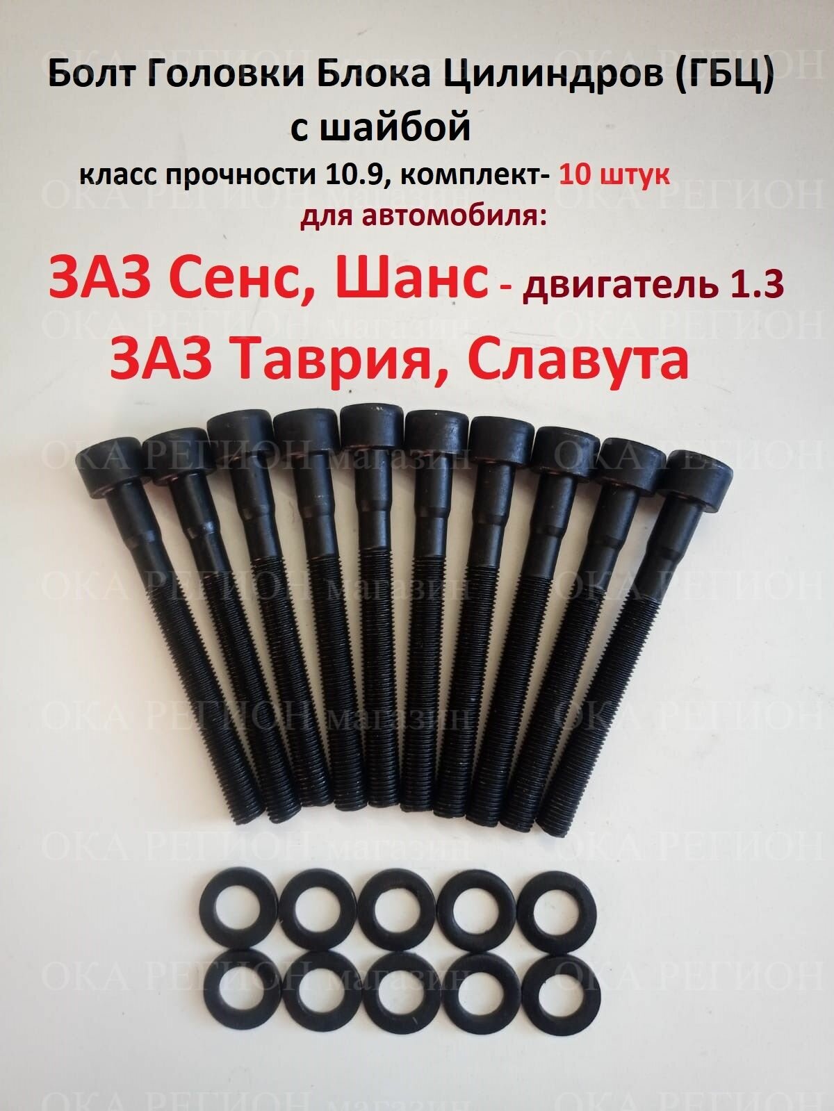 Болт ГБЦ ЗАЗ Сенс, ЗАЗ Шанс (10шт)