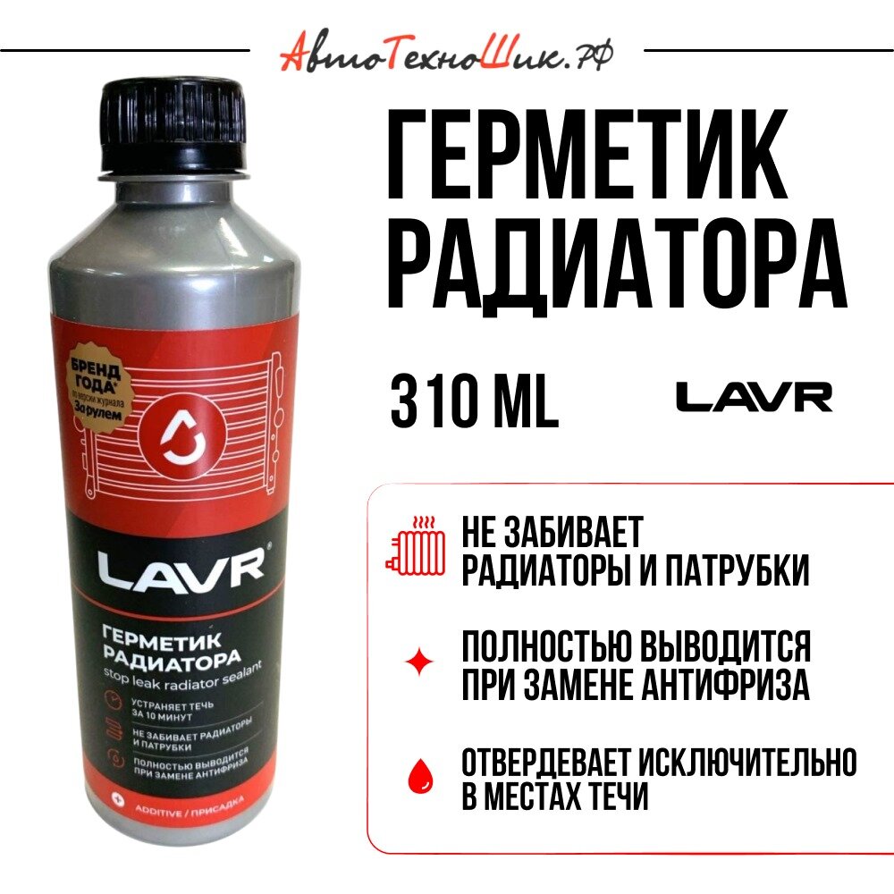Герметик радиатора LAVR 310 мл