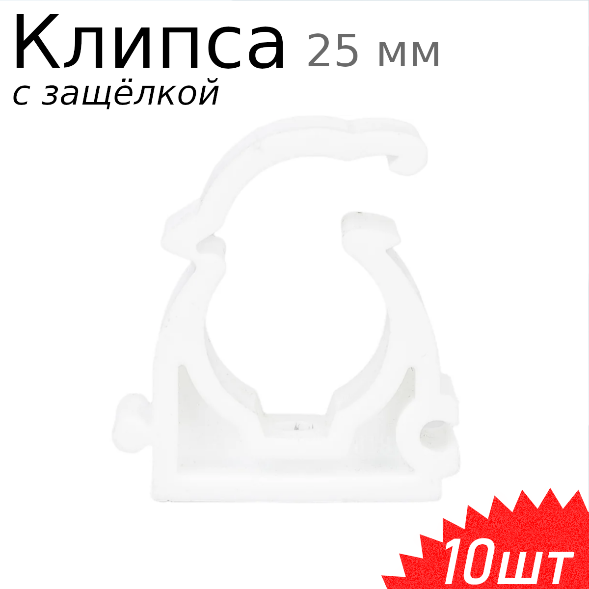 Клипса крепеж с защелкой для труб 25мм, 10 шт