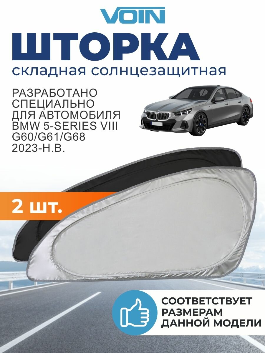 Шторки автомобильные боковые на передние стекла VOIN BMW 5-series VIII G60/G61/G68 23-н. в. 2шт