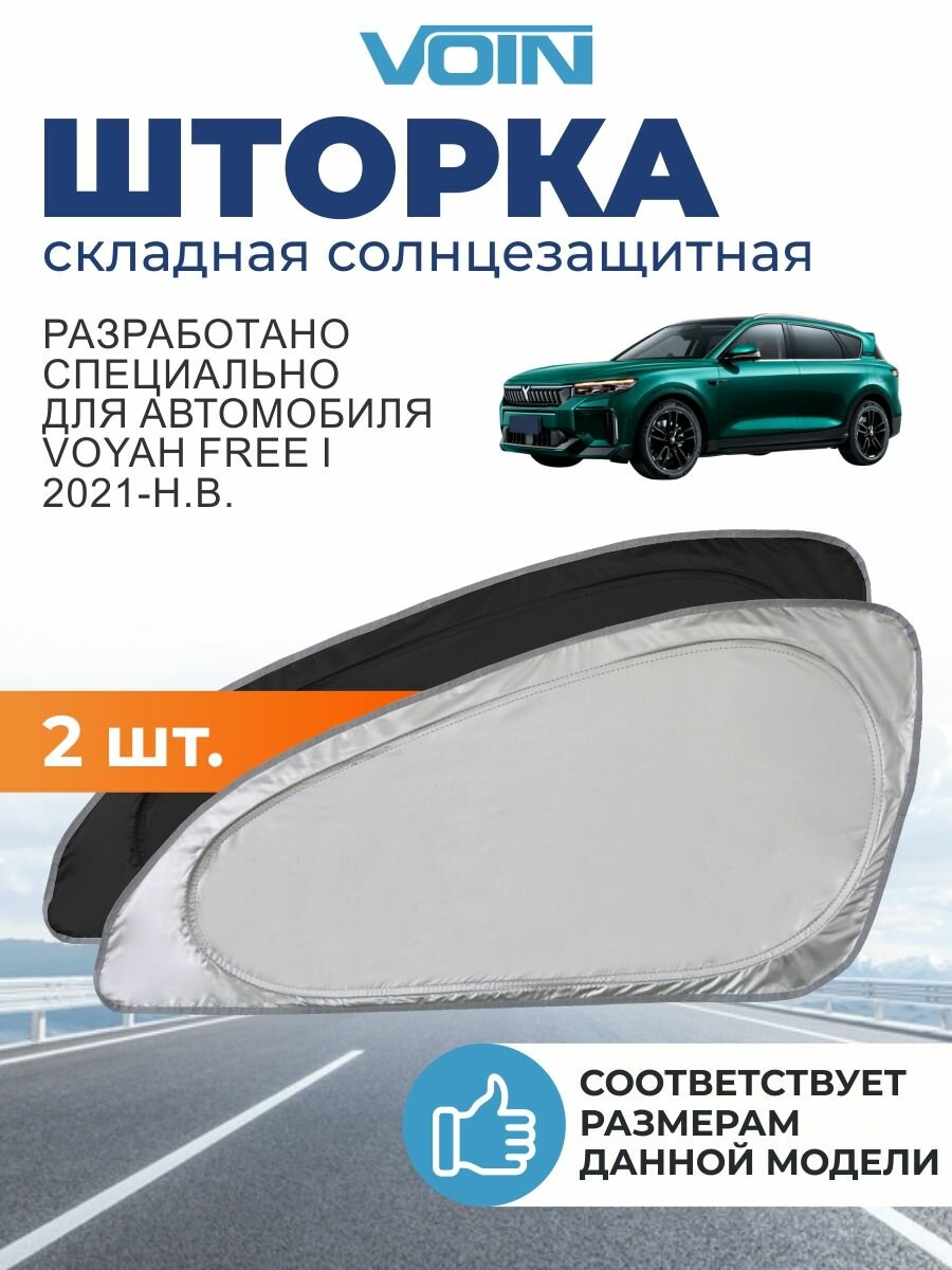 Шторки автомобильные боковые на передние стекла VOIN Voyah Free I 21-н. в. 2шт