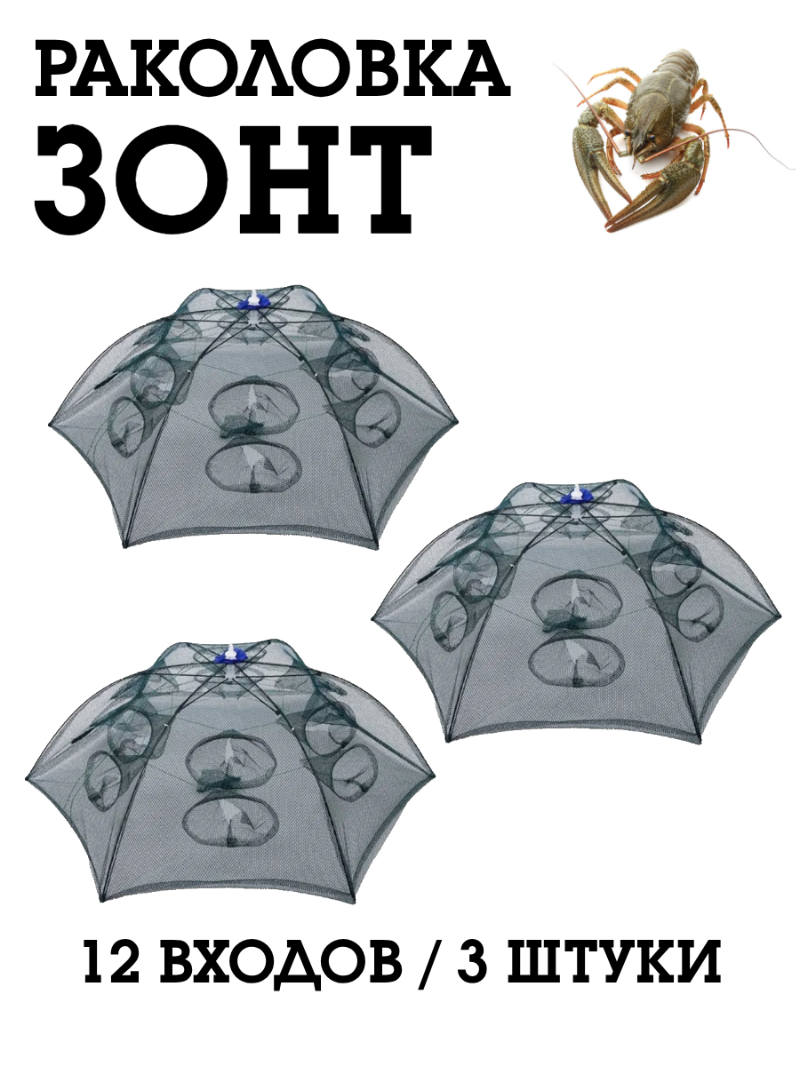 Раколовка-зонт Vitfishing "Малечница", для ловли раков и рыбы, 12 входов 3 штуки