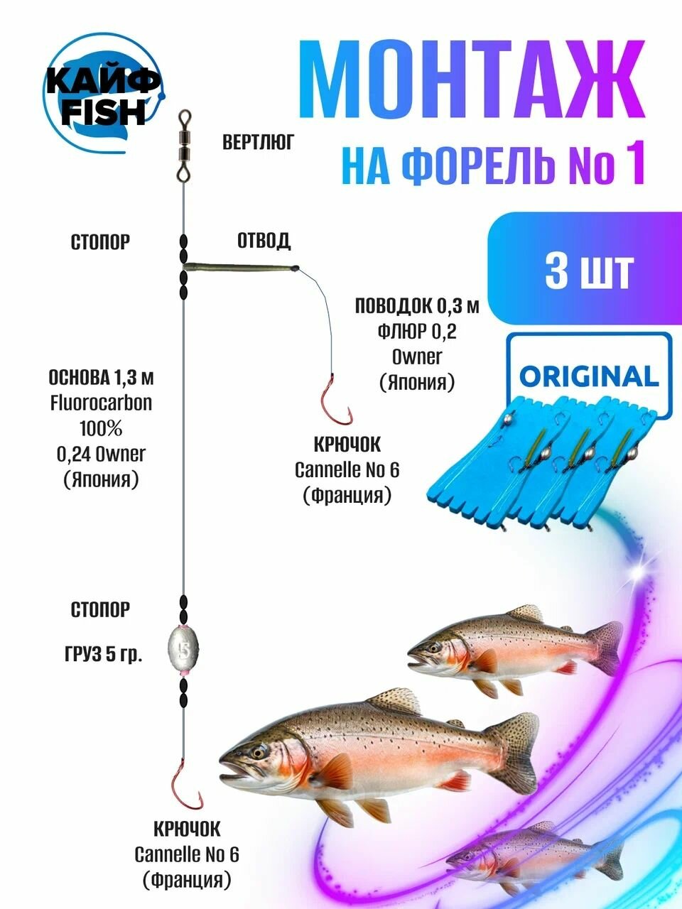 Готовый монтаж, Монтаж рыболовный для ловли форели 3шт