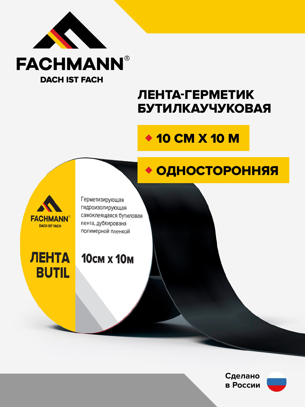 Самоклеящаяся бутилкаучуковая битумная лента герметик FACHMANN Butil 10 см. х 10 м.
