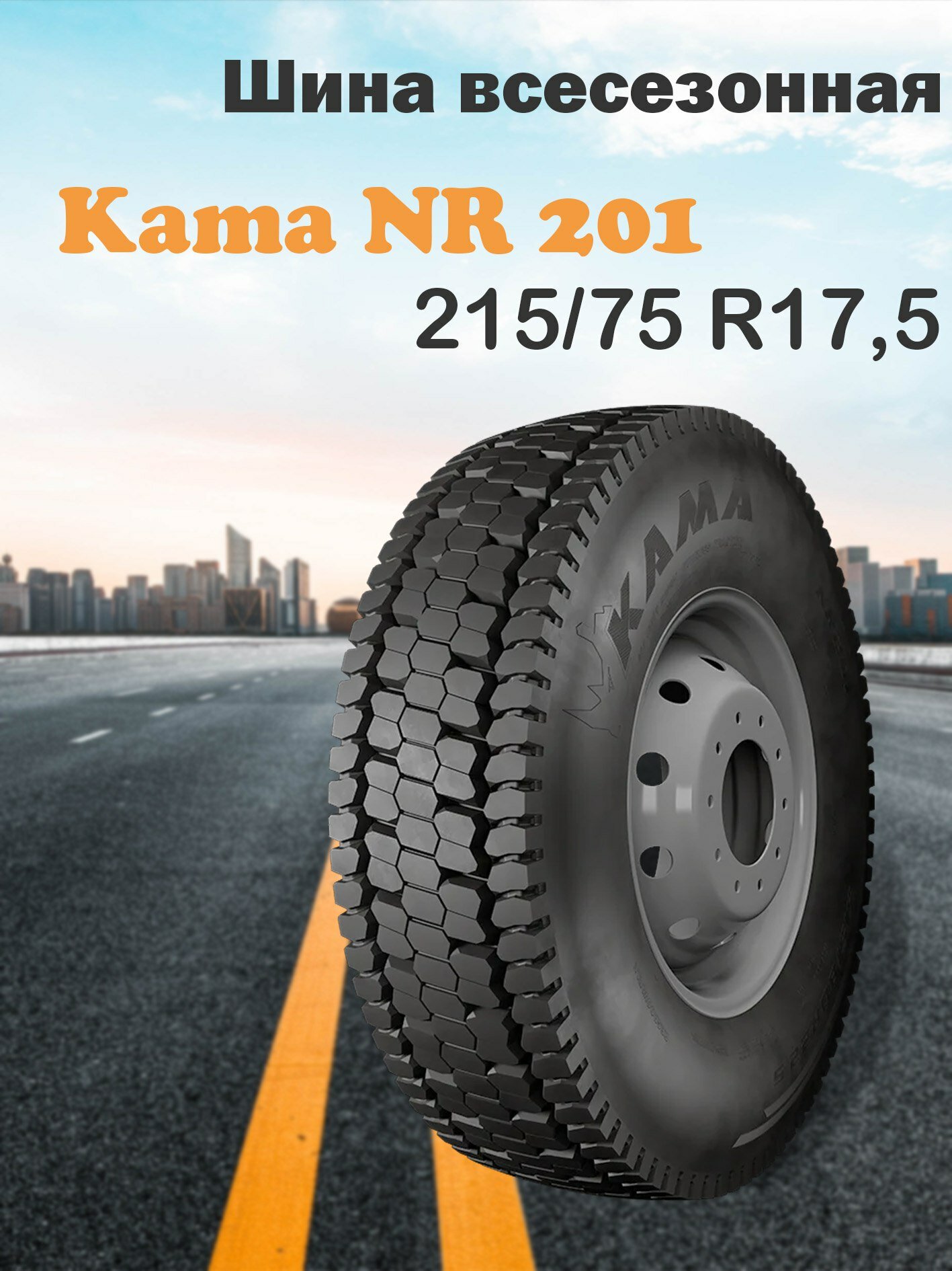 Грузовая шина 215/75 R17,5 КАМА NR 201 126/124M бескамерная Нижнекамский ШЗ
