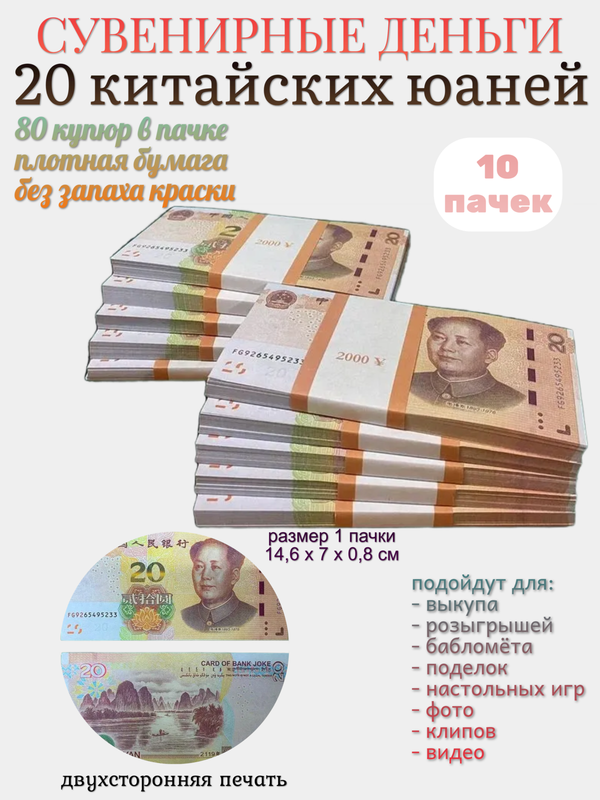 Деньги сувенирные Филькина Грамота 20 китайских юаней, 10 пачек, 80 штук в пачке