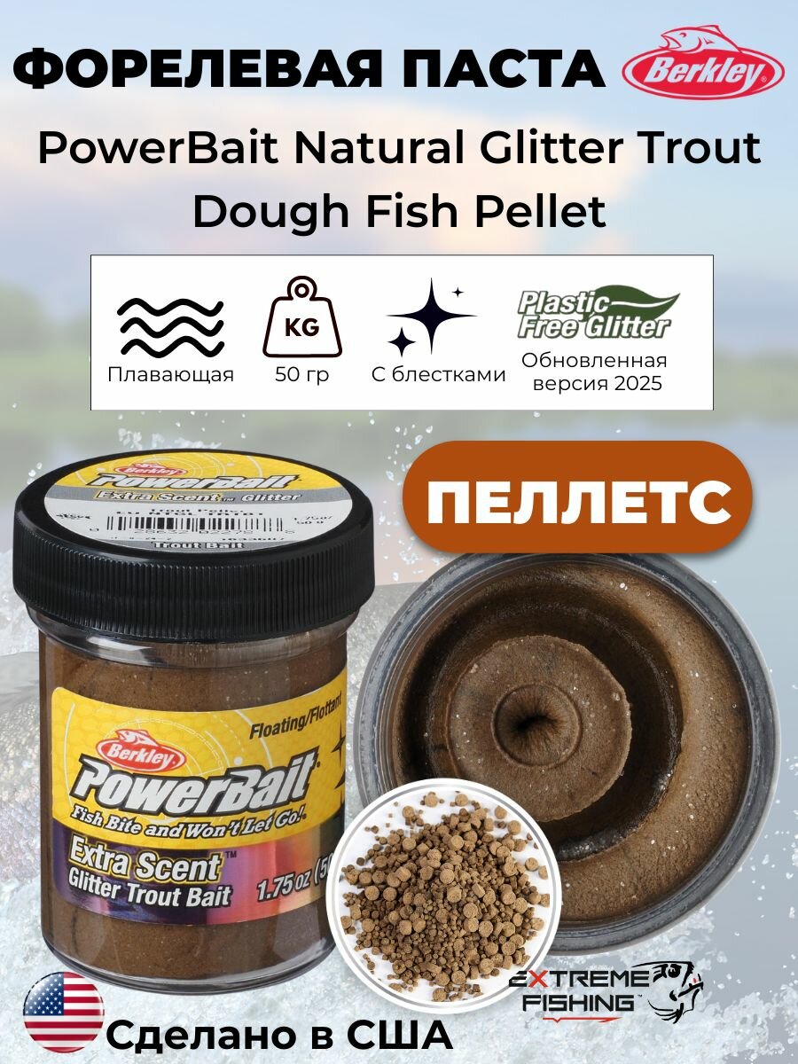 Паста форелевая комбикорм коричневая Berkley EU Fish Pellet Glitter