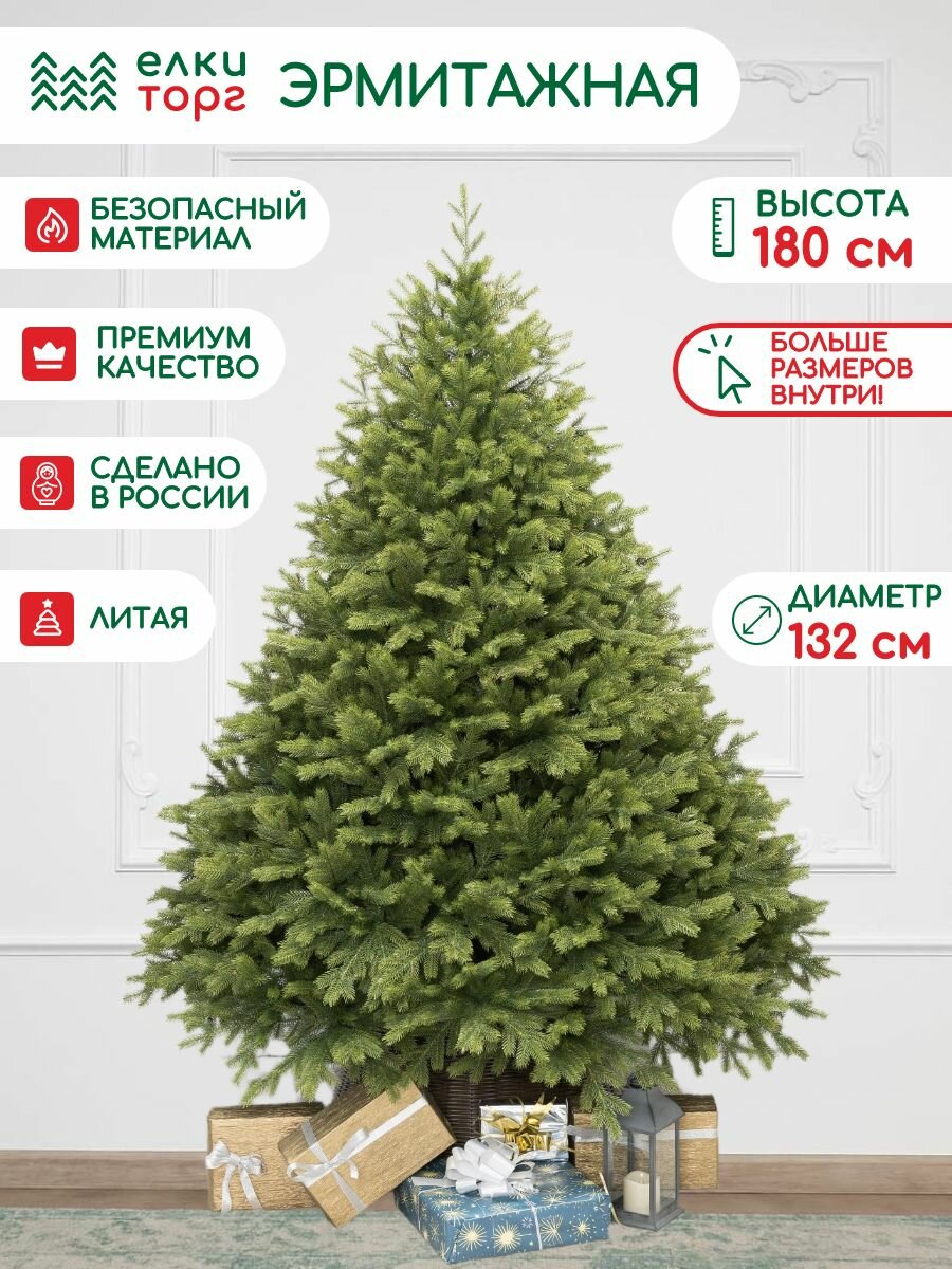 Искусственная елка Эрмитажная 180 см, 100% литая хвоя, ЕлкиТорг (94180)