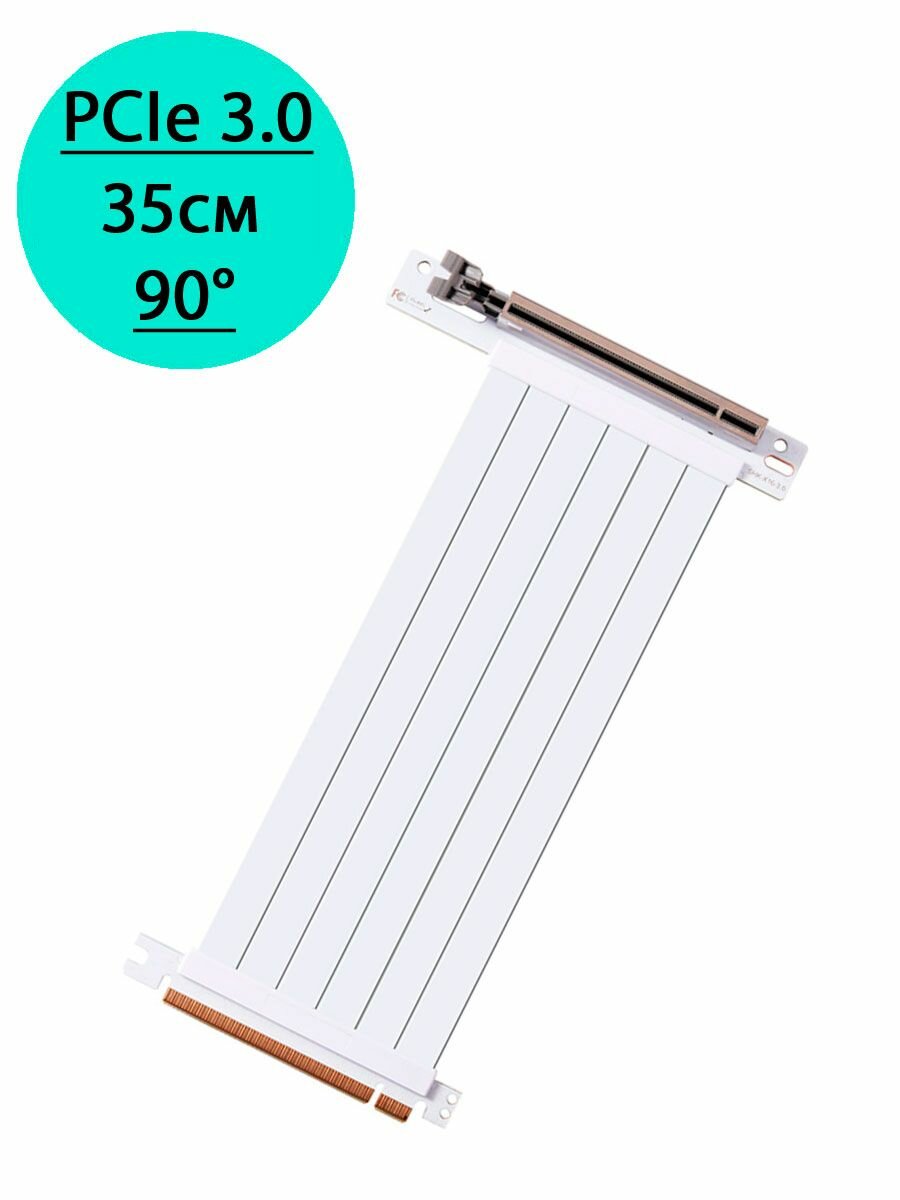 Райзер Pci-e 3.0 35см с углом 90 градусов белый