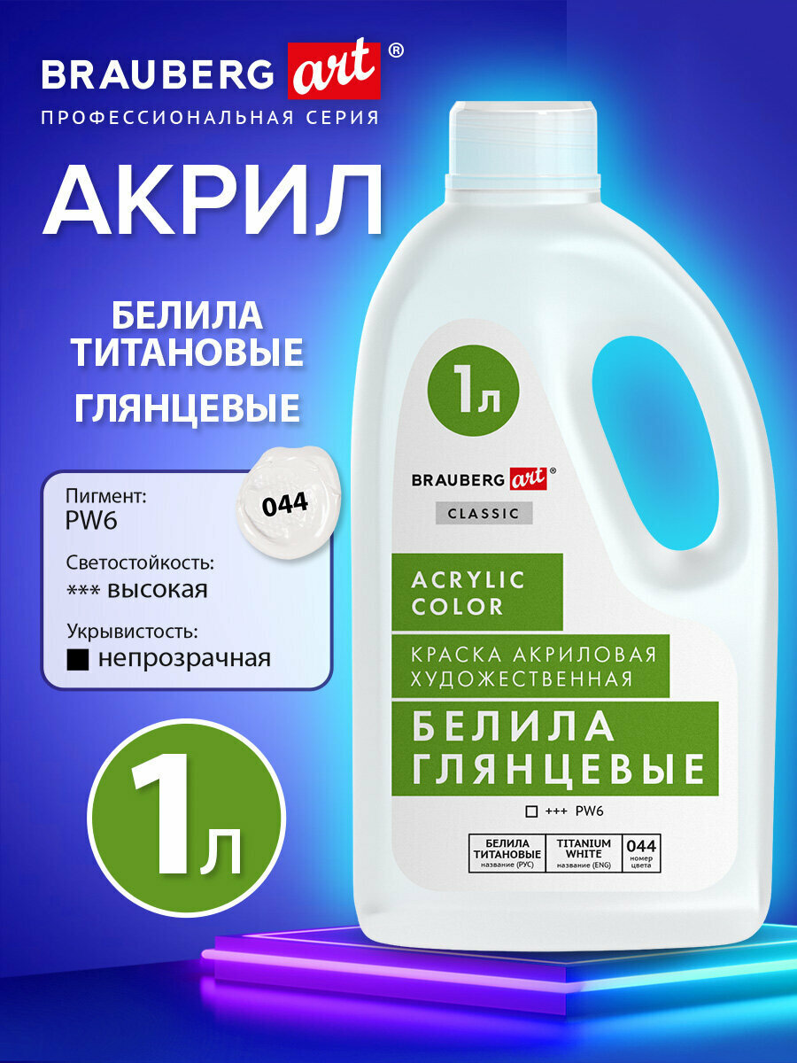 Акриловые краски художественные белые глянцевые, белила титановые акрил для рисования по холсту, дереву 1000 мл бутыль, Brauberg Art, 192541