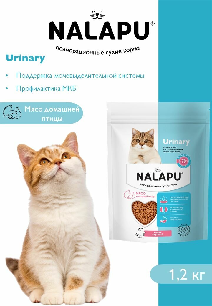 Сухой корм для кошек NALAPU Urinary для профилактики МКБ, домашняя птица 1,2кг