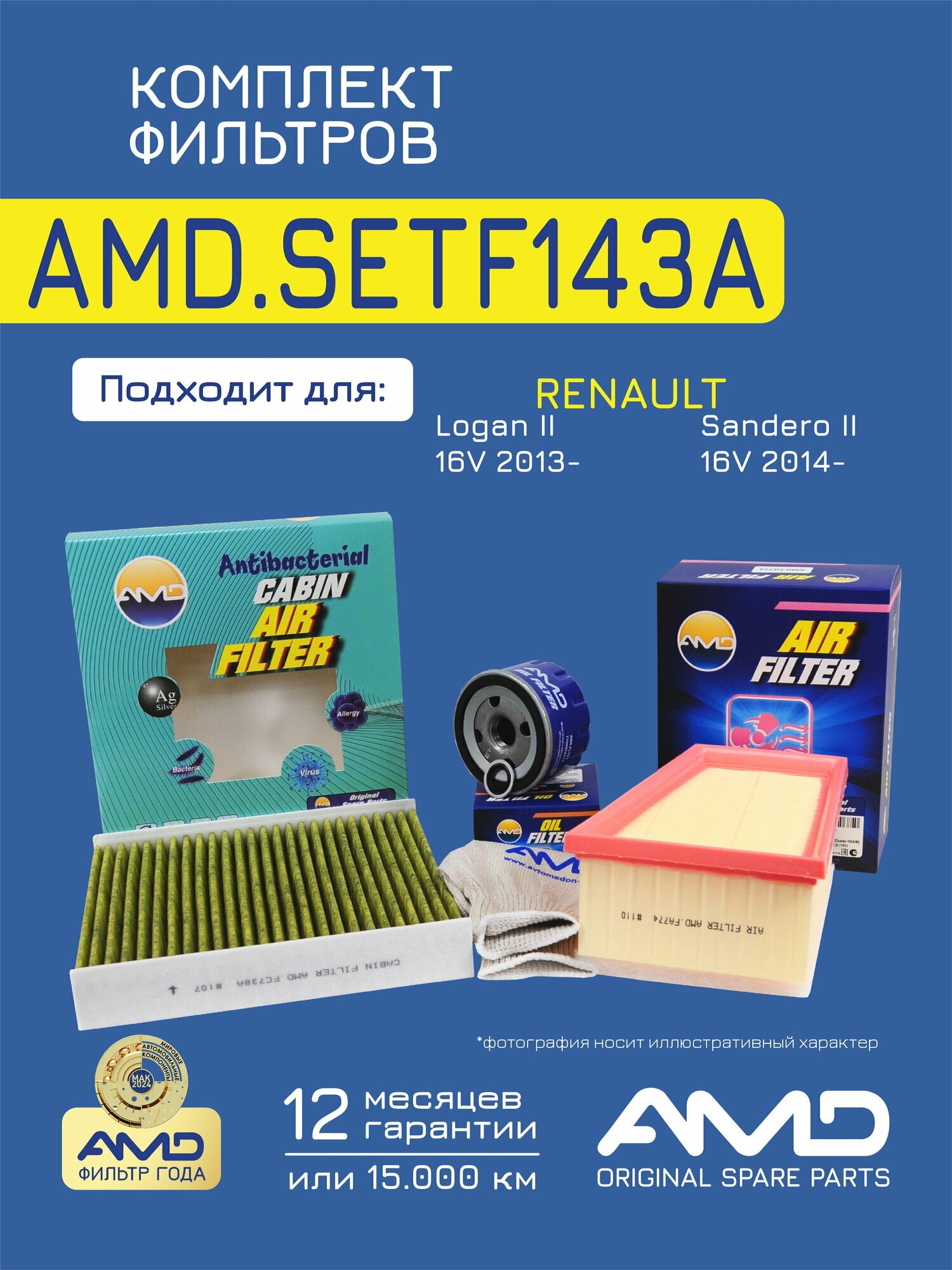 Комплект фильтров (масл.7700274177 + возд.8200431051 + салон. антибак. уг.272773016R)/AMD. SETF143A AMD
