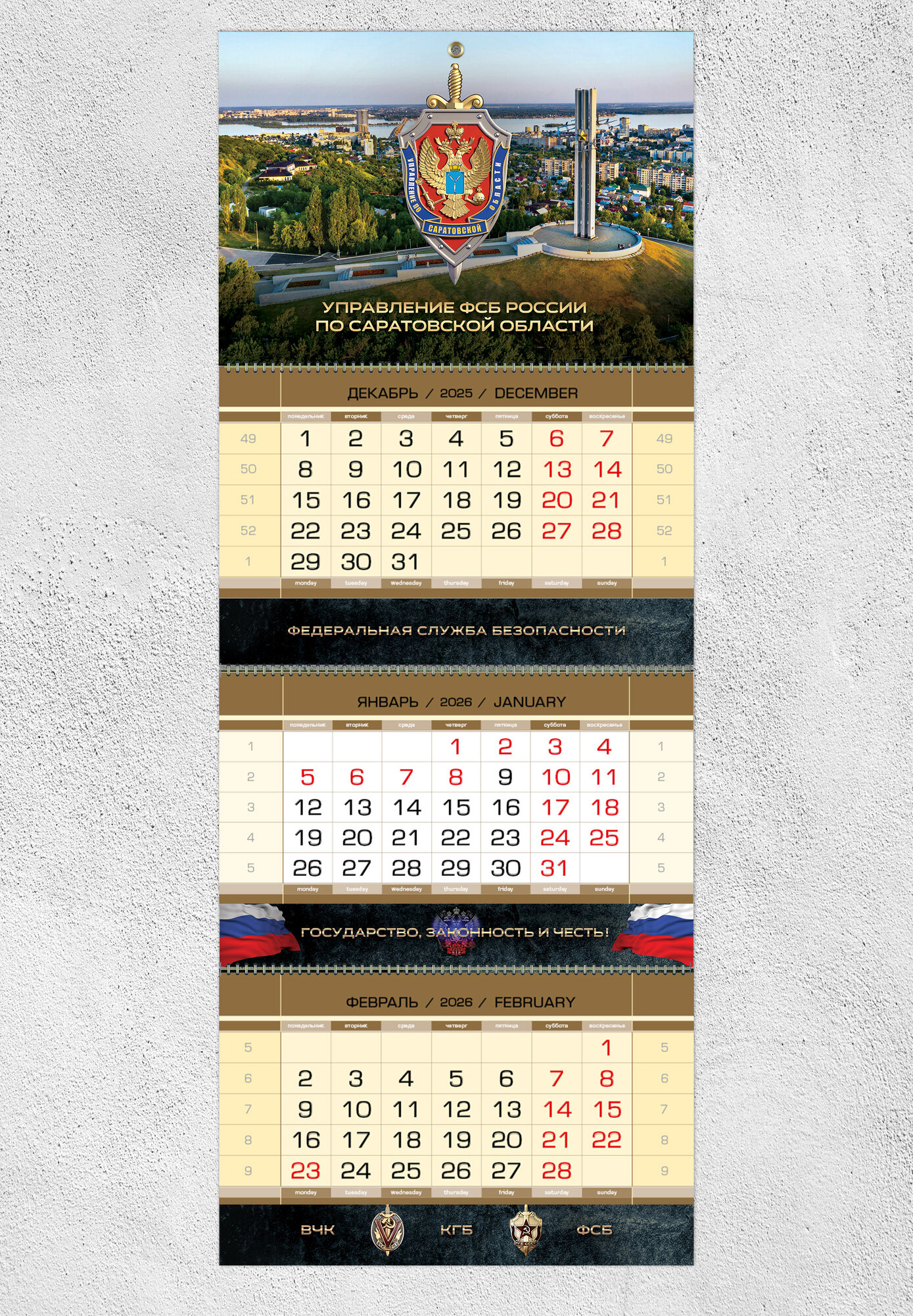 Календарь ФСБ РФ по Саратовской области на 2026 год