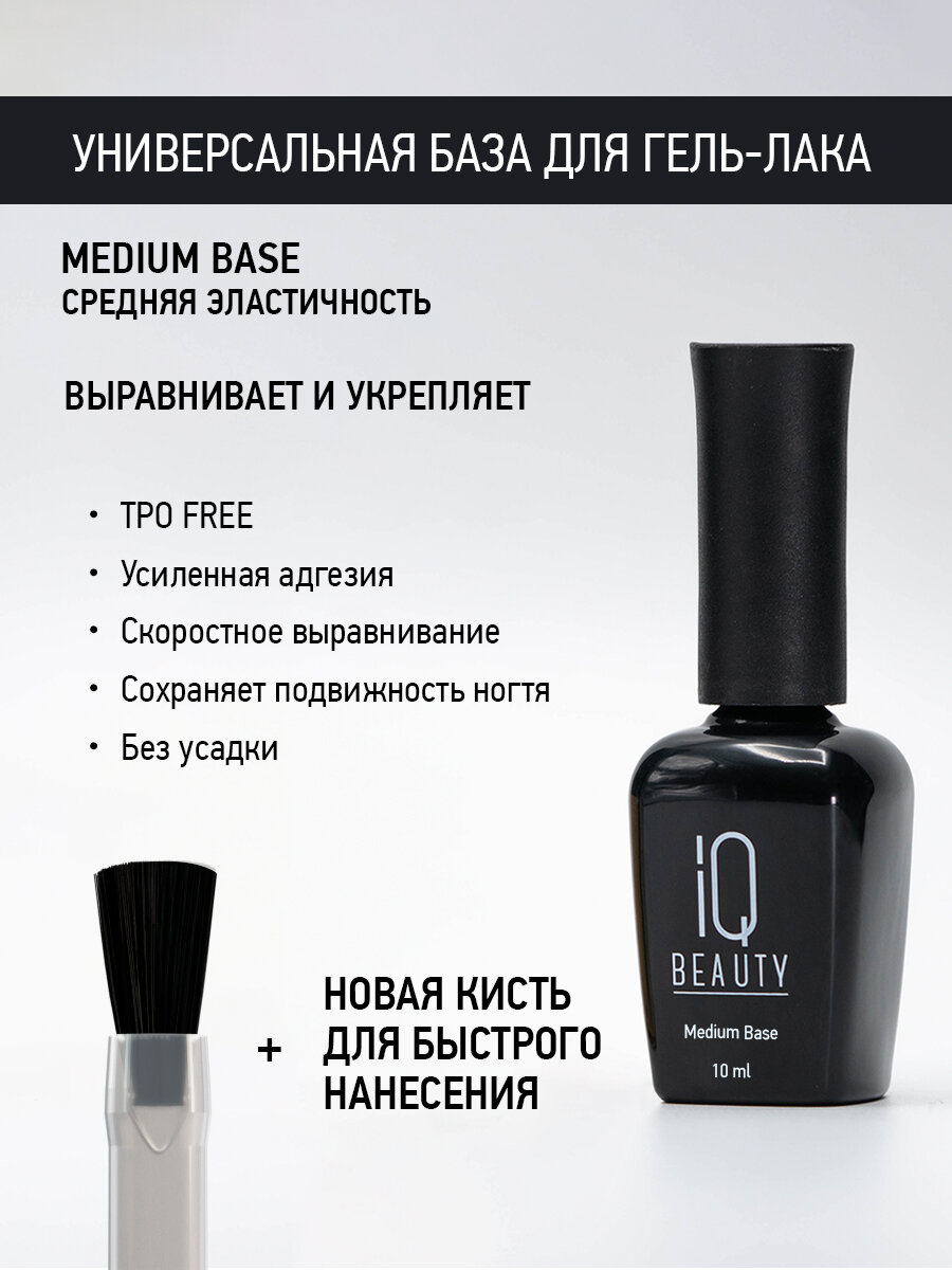 Универсальная база для гель-лака IQ Beauty Medium Base, прозрачная, 10 мл
