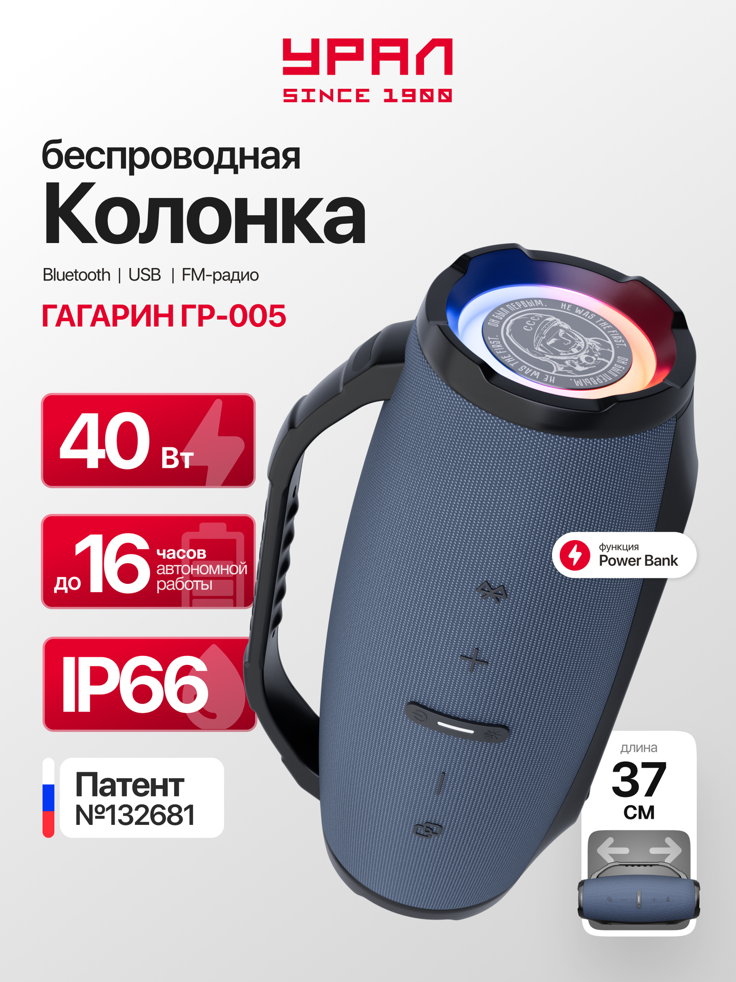 Портативная колонка Урал Гагарин ГР-005, Bluetooth, аккумулятор 4000mAh, IP66