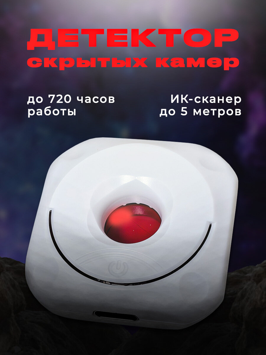 Детектор скрытых камер, ик-сканер до 5 метров, 720 часов работы