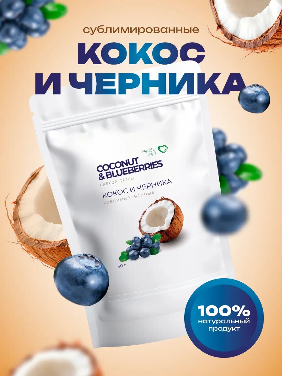 Натуральные конфеты Кокос - Черника