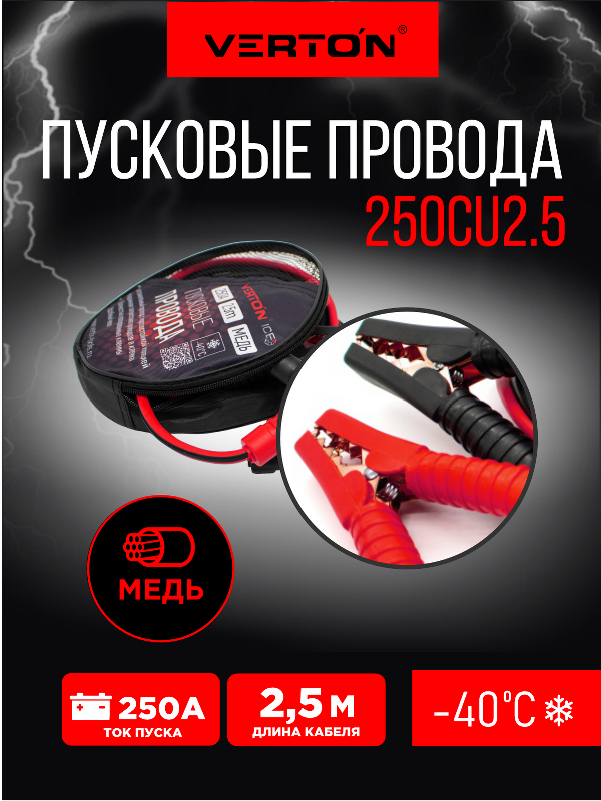 Пусковые провода VERTON Snow 250 CU (250A, CU/TPR 2.5 м, медь, Морозостойкие до -40 С.)