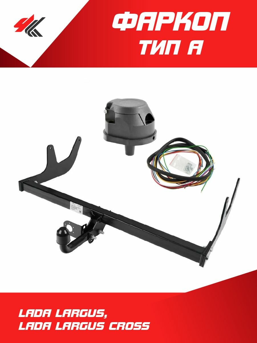 Фаркоп (тип "А") Лада Ларгус, Лада Ларгус Кросс + электрика "Lecar"
