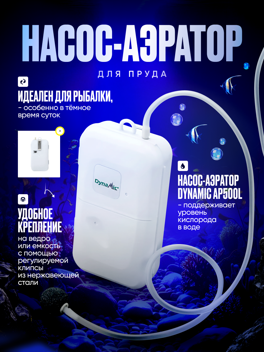 Насос аэратор для пруда Dynamic AP500L, на батарейках, ударопрочный