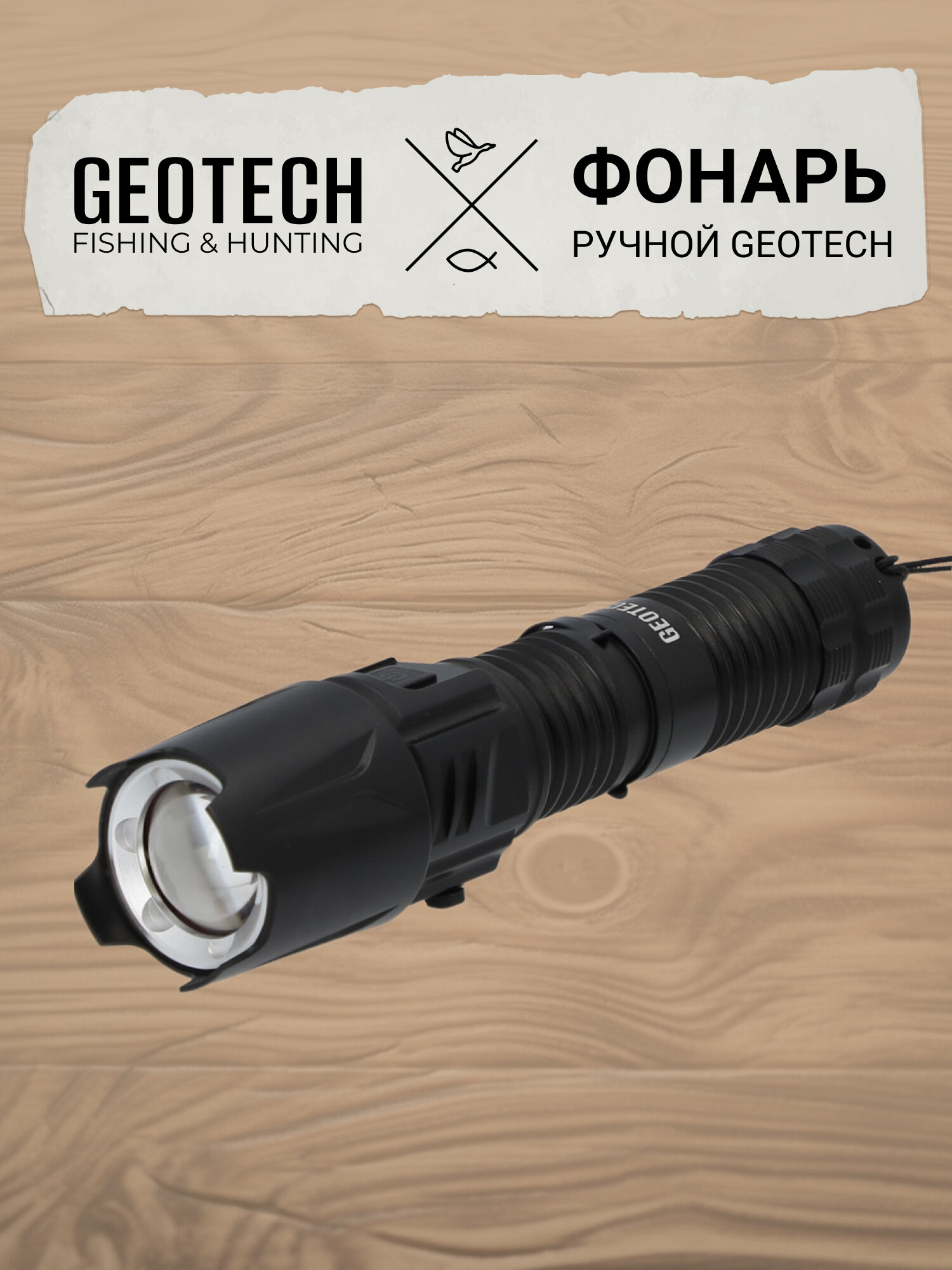 Фонарь ручной Geotech