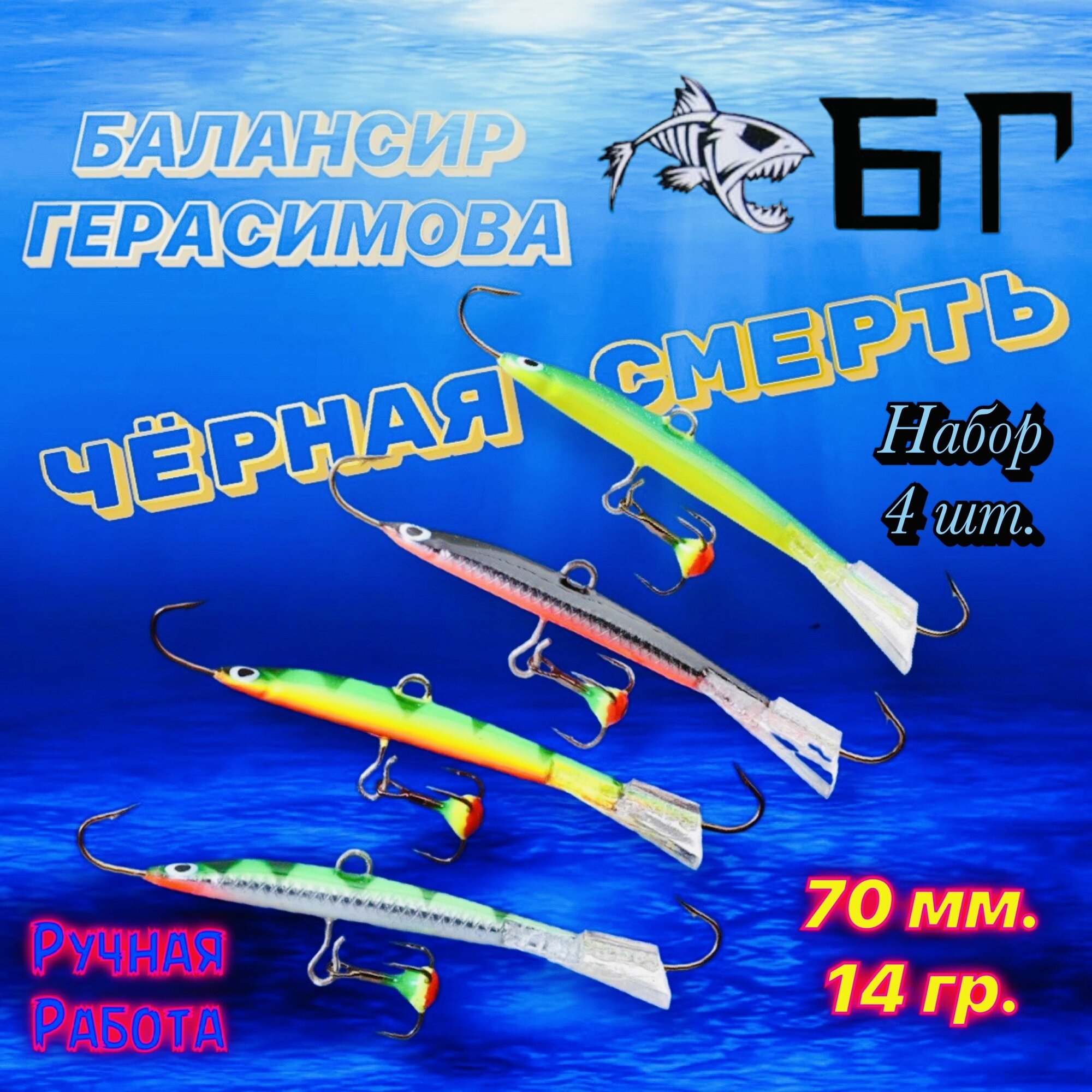 Балансир рыболовный Герасимова Чёрная смерть 70 мм ручная работа / набор балансиров 4 шт