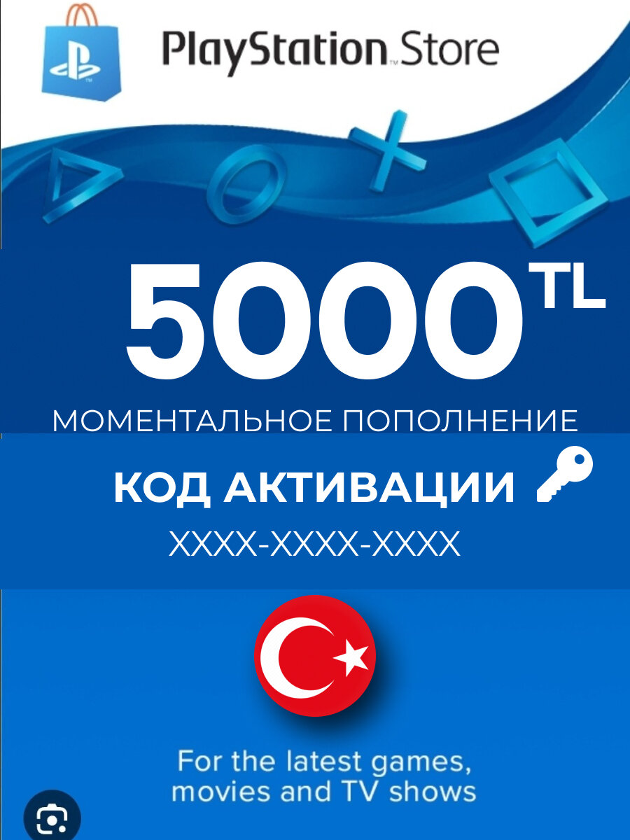 Карта пополнения PlayStation Store 5000 TRL (₺) / Турция / Цифровой код, пополнение счета / PlayStation Gift Card Turkey