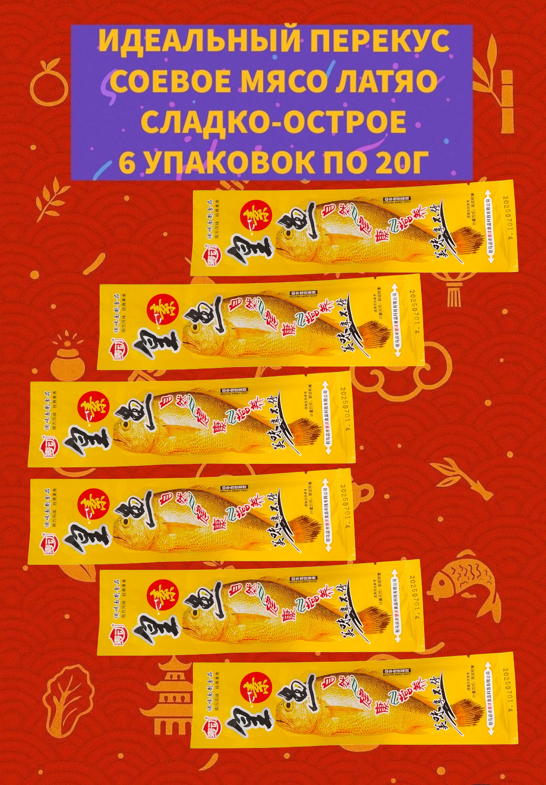 Соевое мясо, 6 штук, латяо, вкус карася. Снеки и мясо из Азии. Остро-сладкая китайская закуска