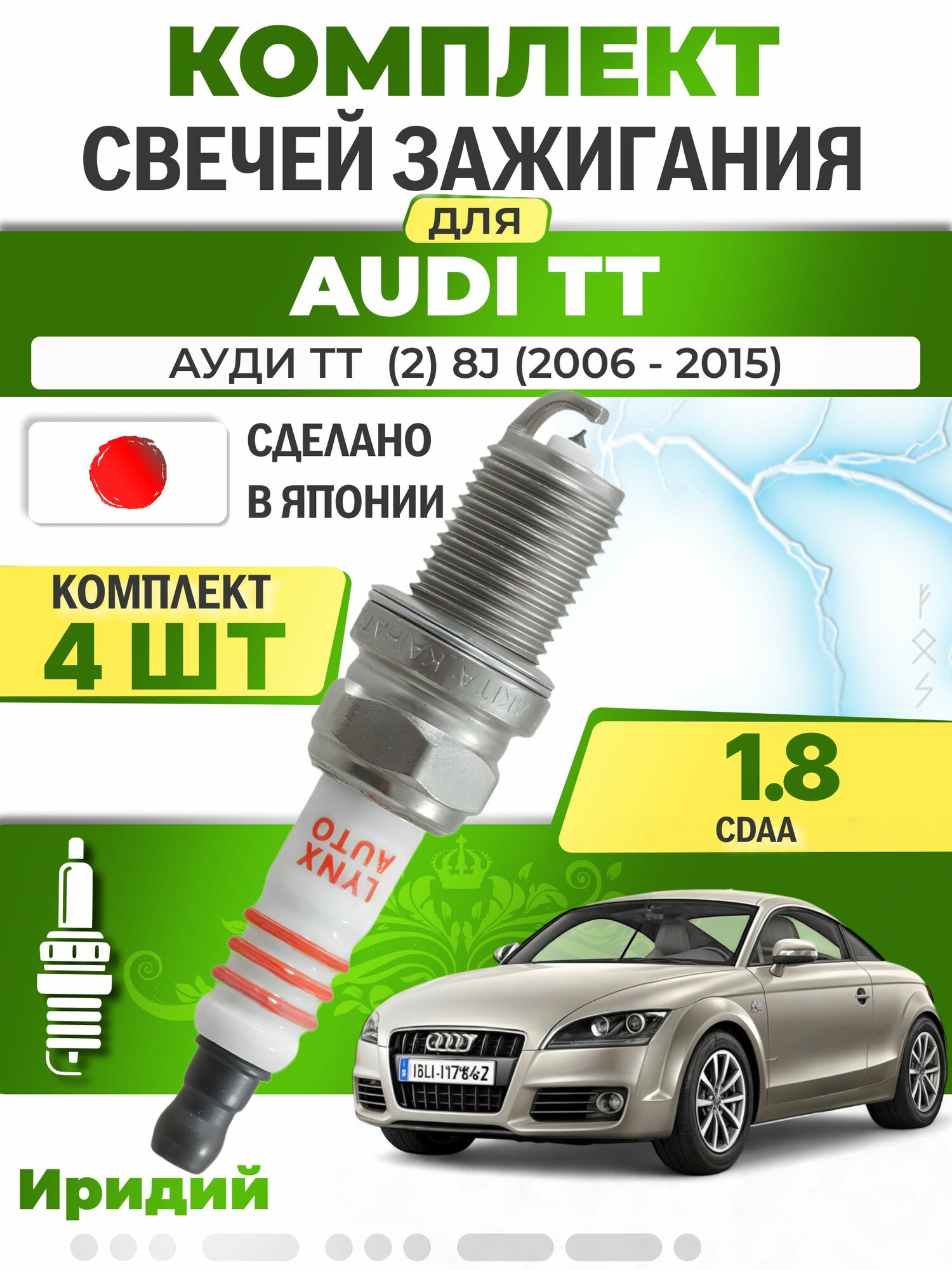 Свечи зажигания для Audi ТТ (2) 8J 1.8 TFSI, комплект 4 шт / 2006 2007 2008 2009 2010 2011 2012 2013 2014 2015 / Двигатель CDAA 1,8 л