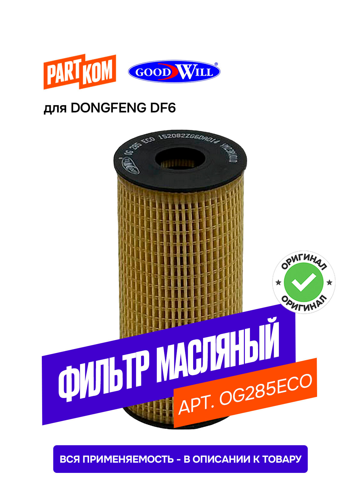 Фильтр масляный двигателя Goodwill OG285ECO для DONGFENG DF6