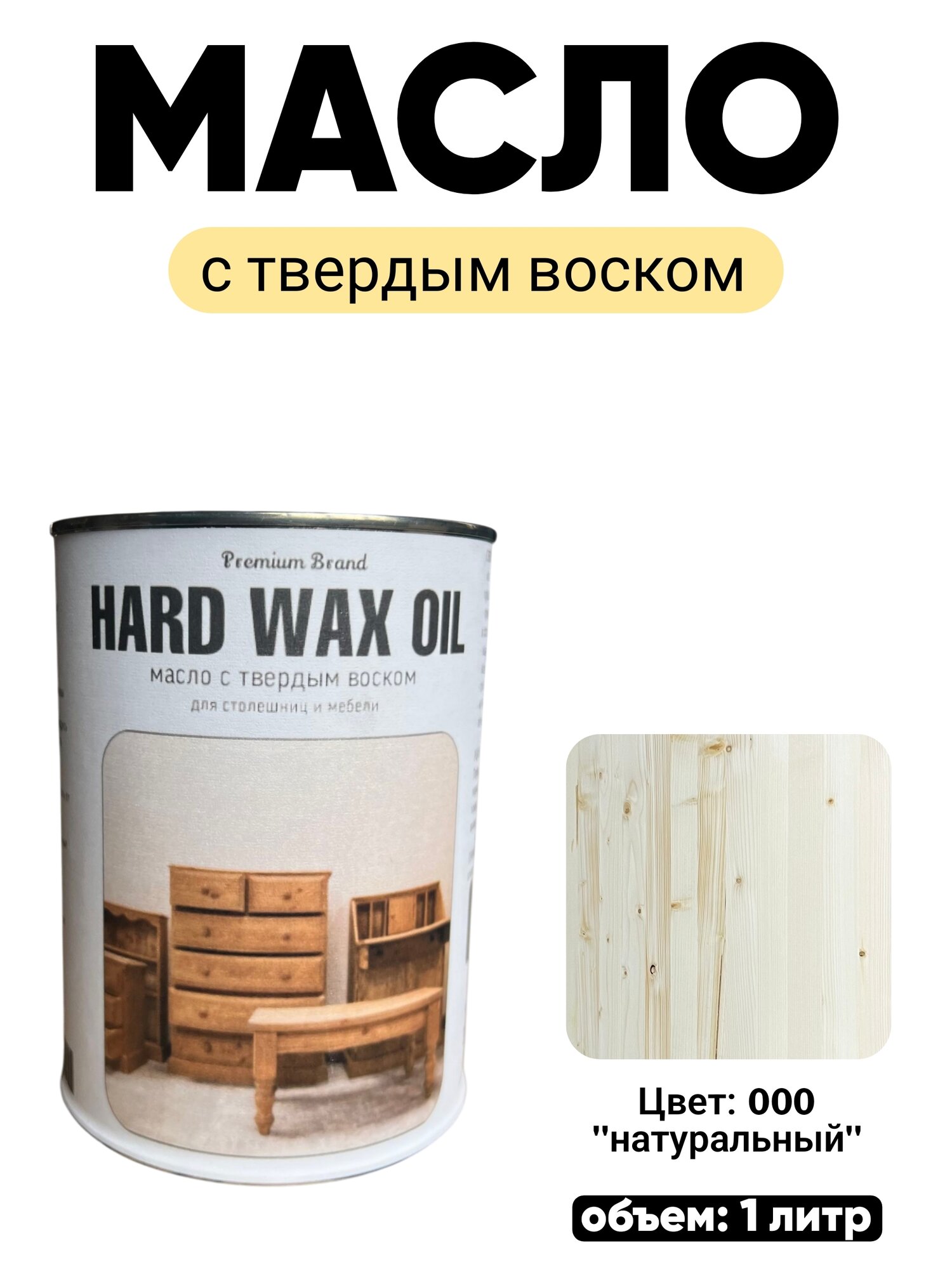 Масло с твердым воском NATUROL 0000 бесцветный, для столешниц и мебели, масло для дерева